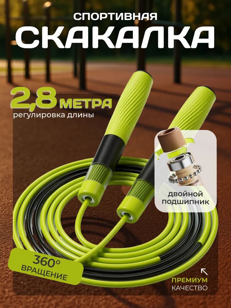 Скакалка