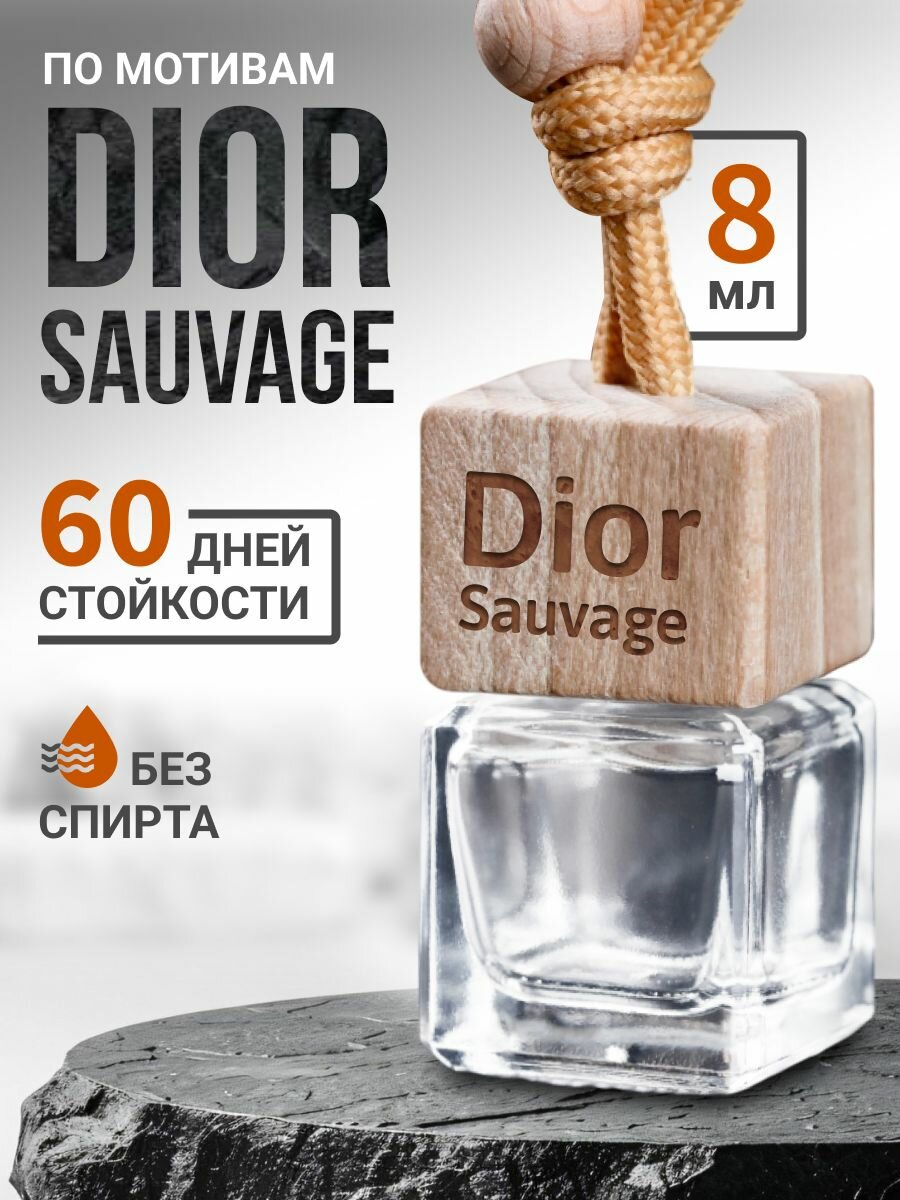 Ароматизатор в машину, ароматизатор автомобильный 8 ml "Dior Sauvage"