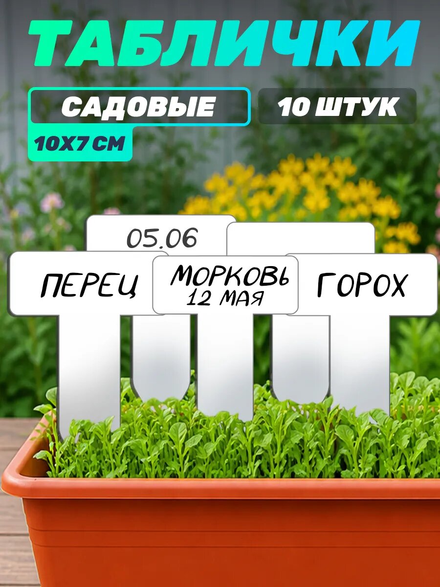 Садовая табличка на дачу 10 шт белые
