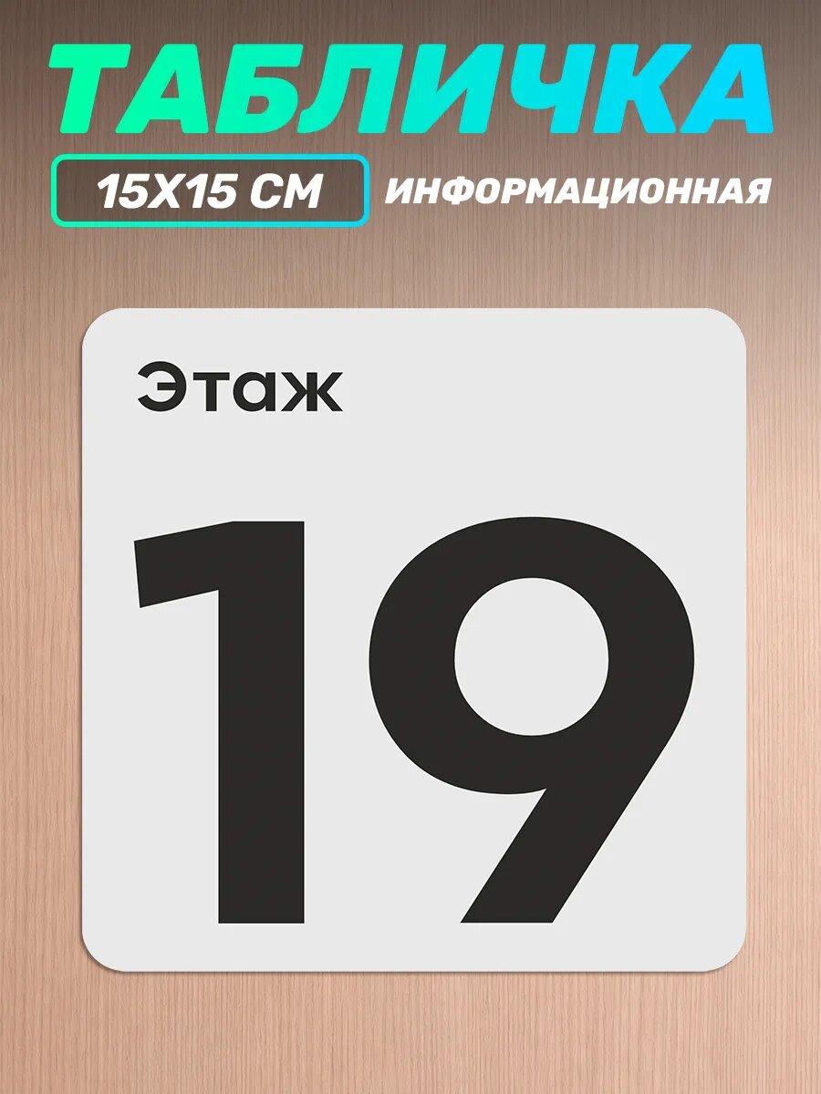 Табличка информационная этаж 19
