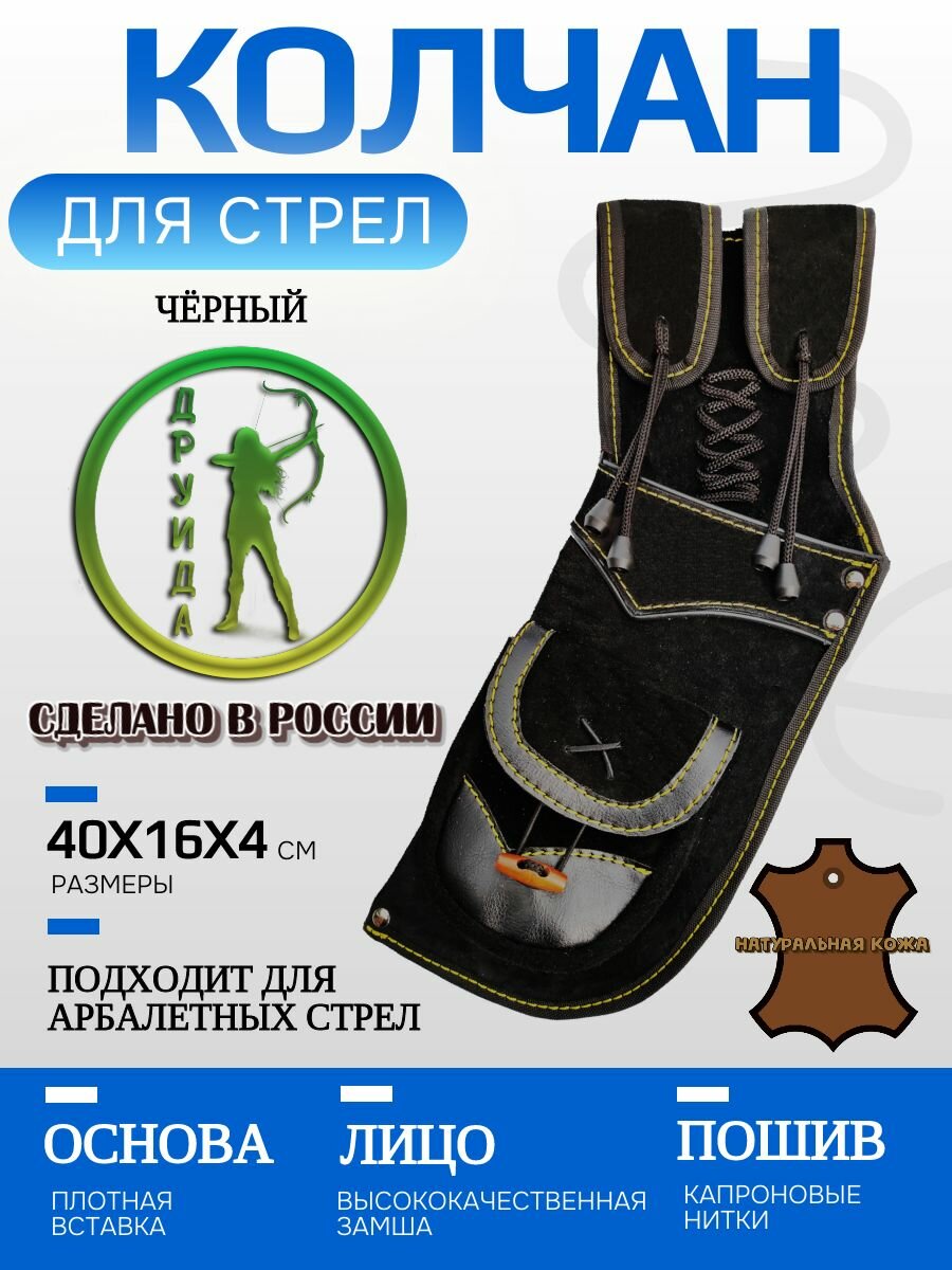 Стрелец колчан для стрел арбалета, лука, чёрный, из замши с карманом.
