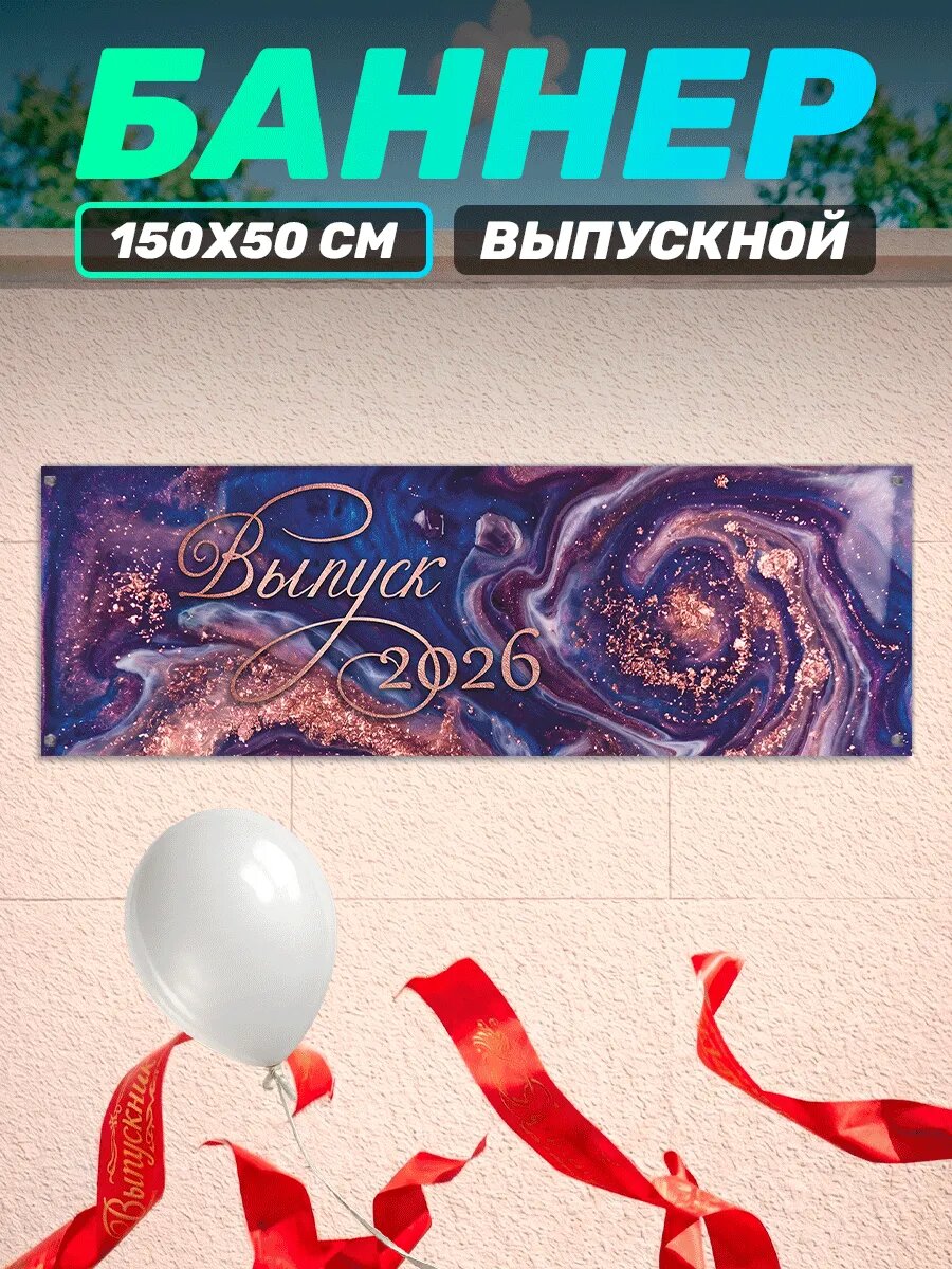 Баннер Выпускной 2026
