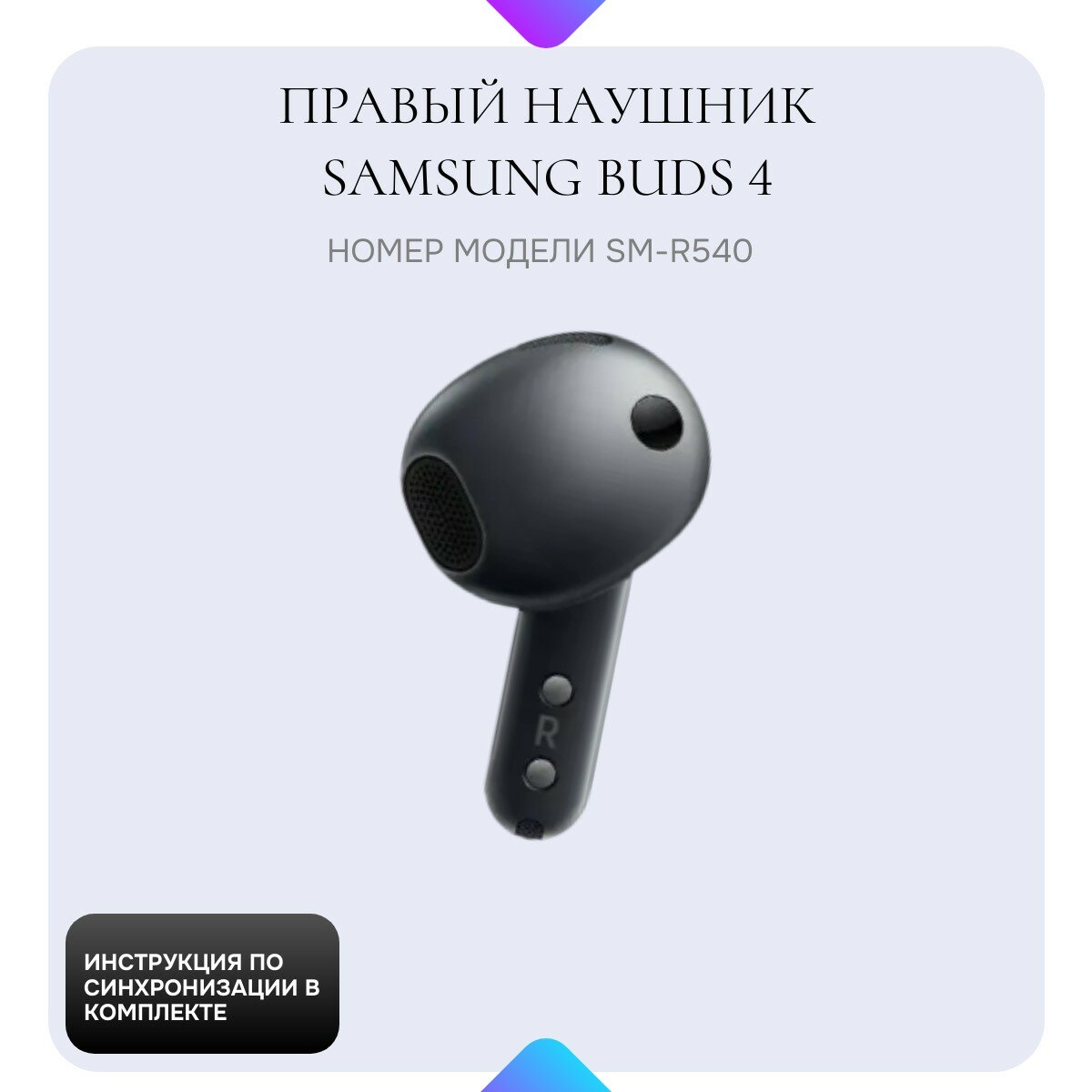 Правый наушник Samsung Galaxy Buds 4 модель SM-R540 (R), правый