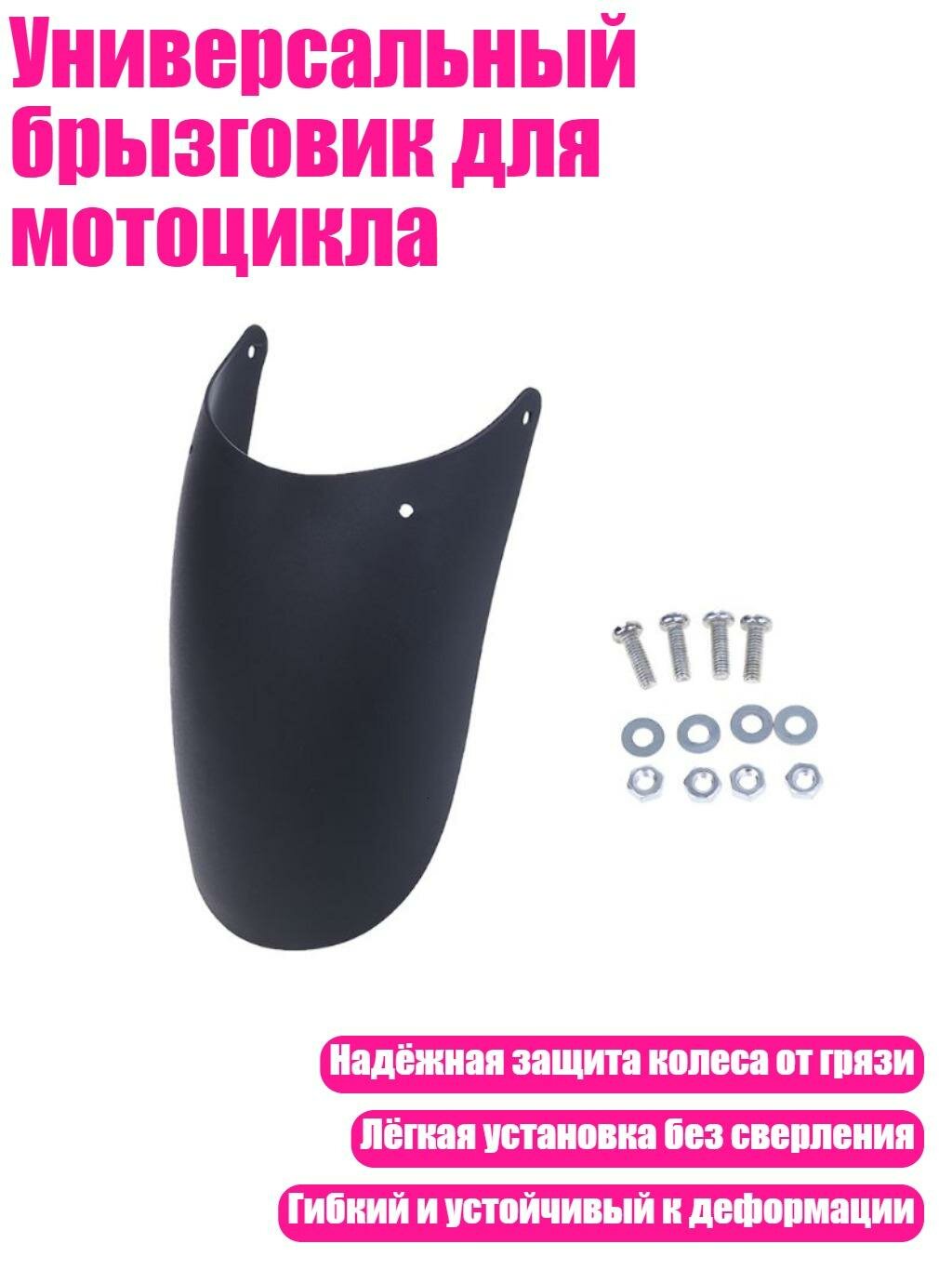 Универсальный брызговик для мотоцикла, D