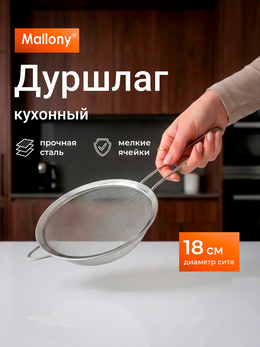 Сито - дуршлаг из нержавеющей стали Mallony Farina, диаметр: 18 см