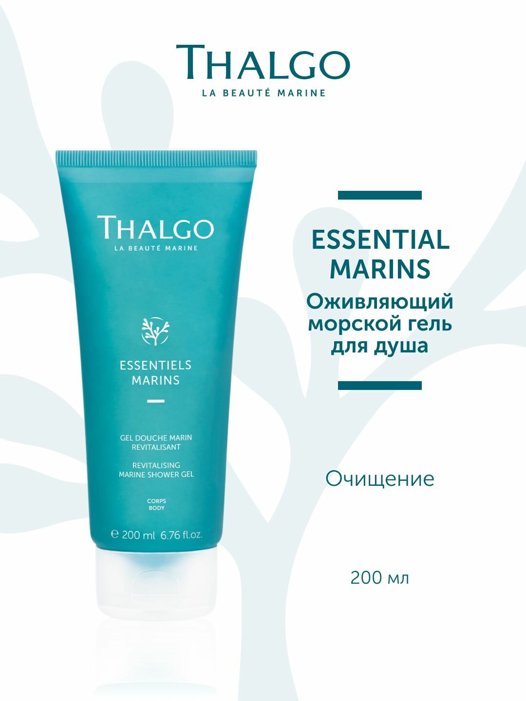 Essentiels Marins Оживляющий морской гель для душа 200 мл