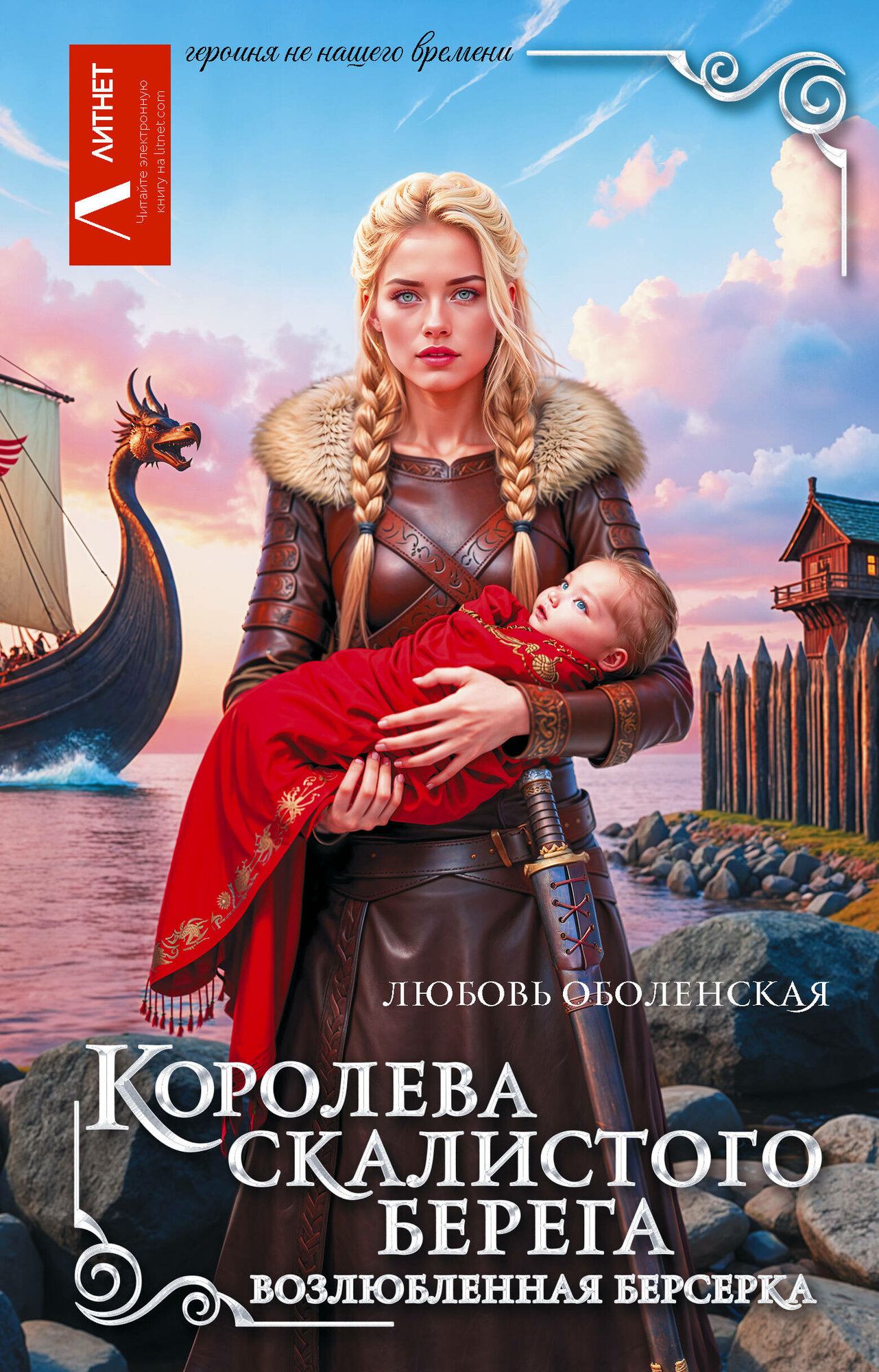 Книга "Королева скалистого берега. Возлюбленная берсерка", автор Оболенская Л, издательство Жанры