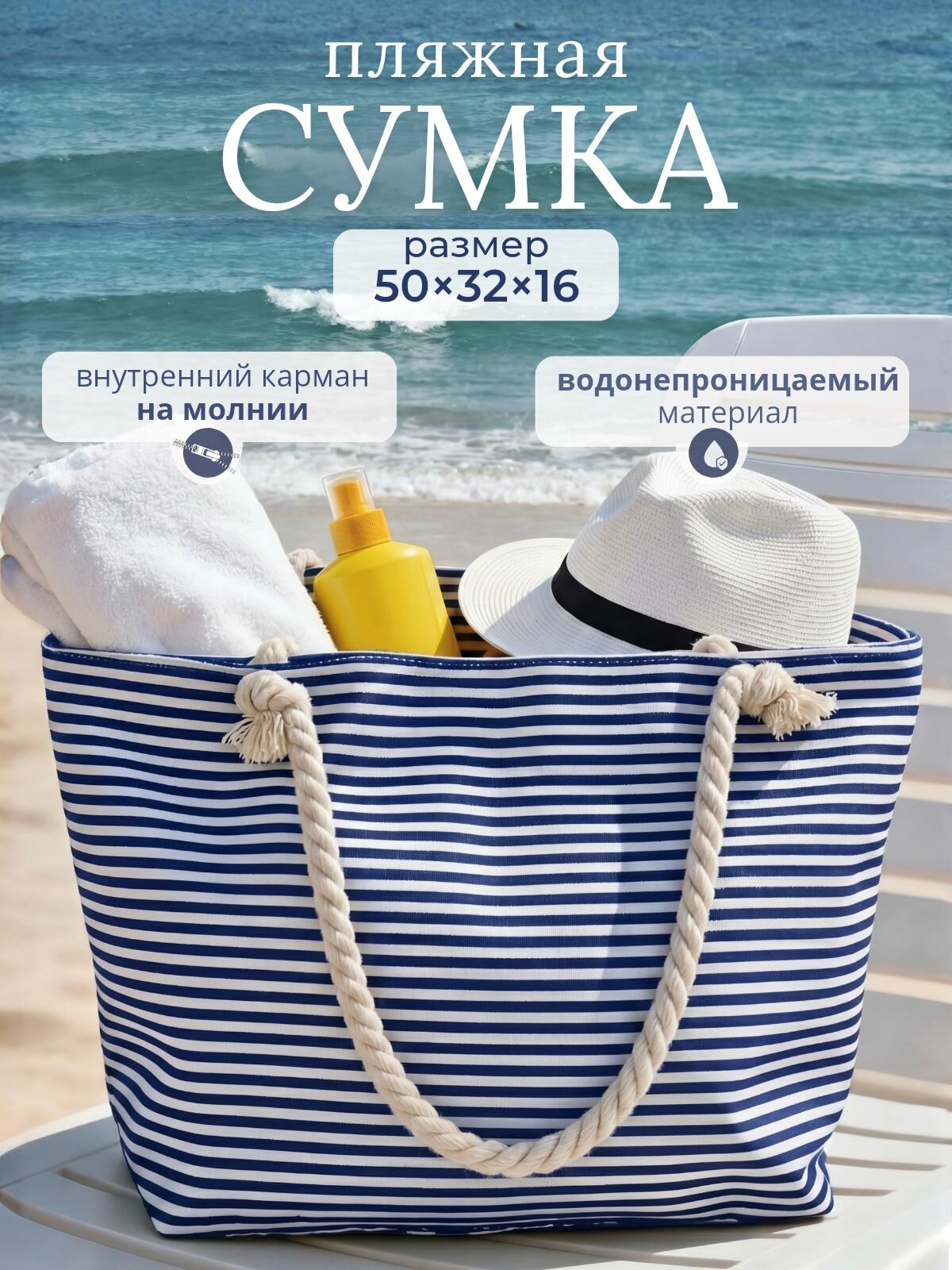 Сумка пляжная