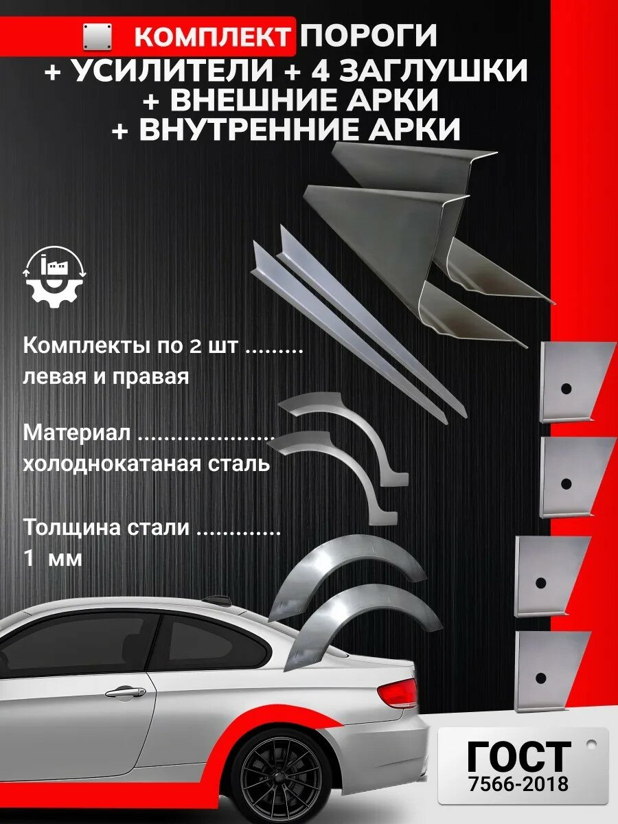 BMW 3 серия E36 1990-2000 седан. Ремонтные задние внешние и внутренние арки (0.8 мм) + пороги + усилители и 4 торцевые заглушки (БМВ Е36) Холоднокатаная сталь 1 мм