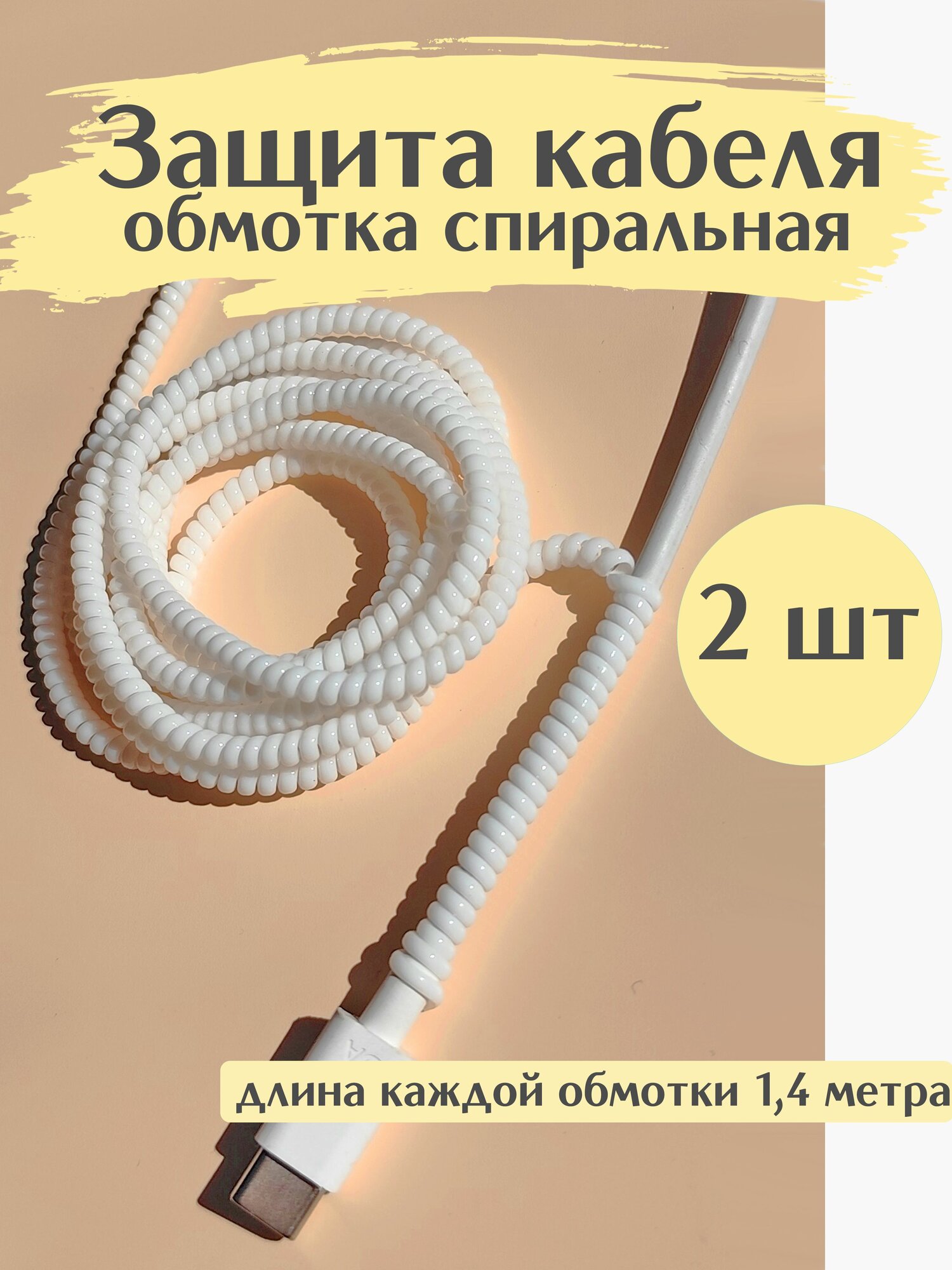 Защита для зарядки провода / обмотка для проводов белая матовая 2шт