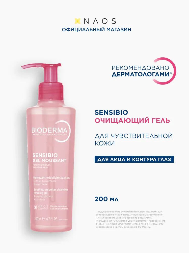 Bioderma Sensibio Очищающий гель для умывания лица, для чувствительной и нормальной кожи, 200 мл