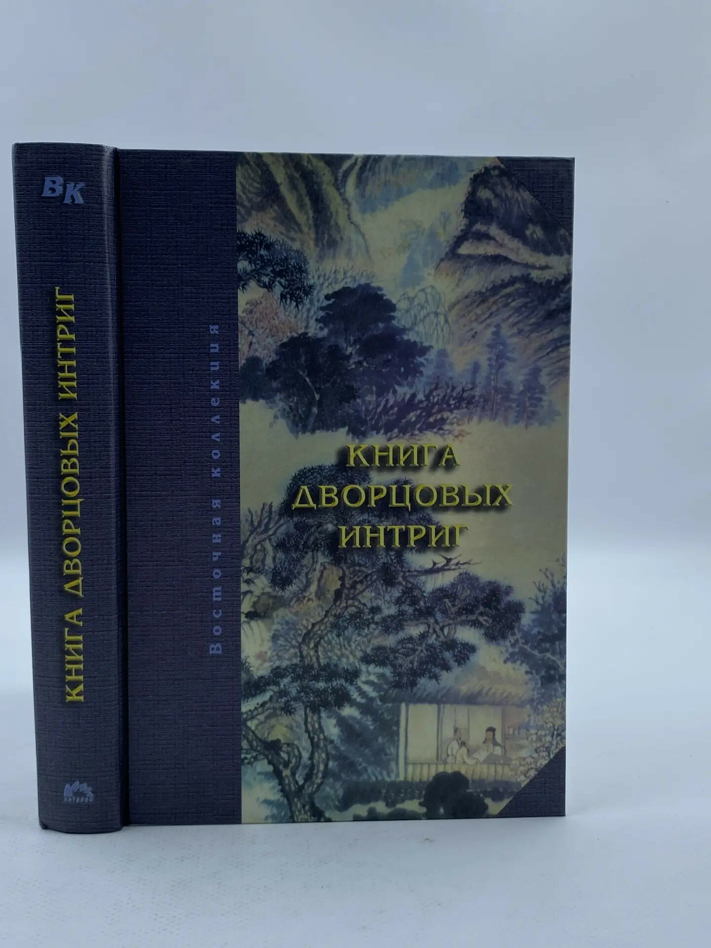 Книга дворцовых интриг. Евнухи у кормила власти в Китае