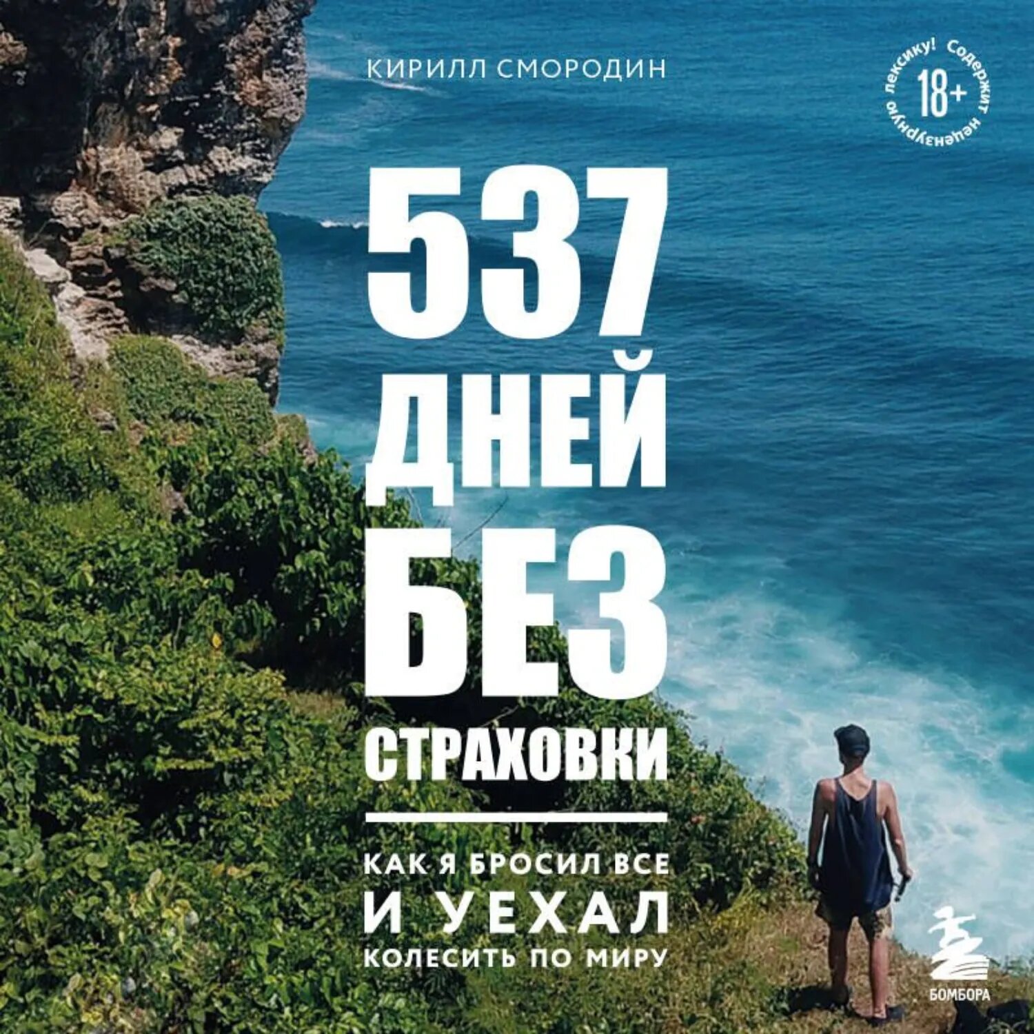 537 дней без страховки. Как я бросил все и уехал колесить по миру [Аудиокнига]