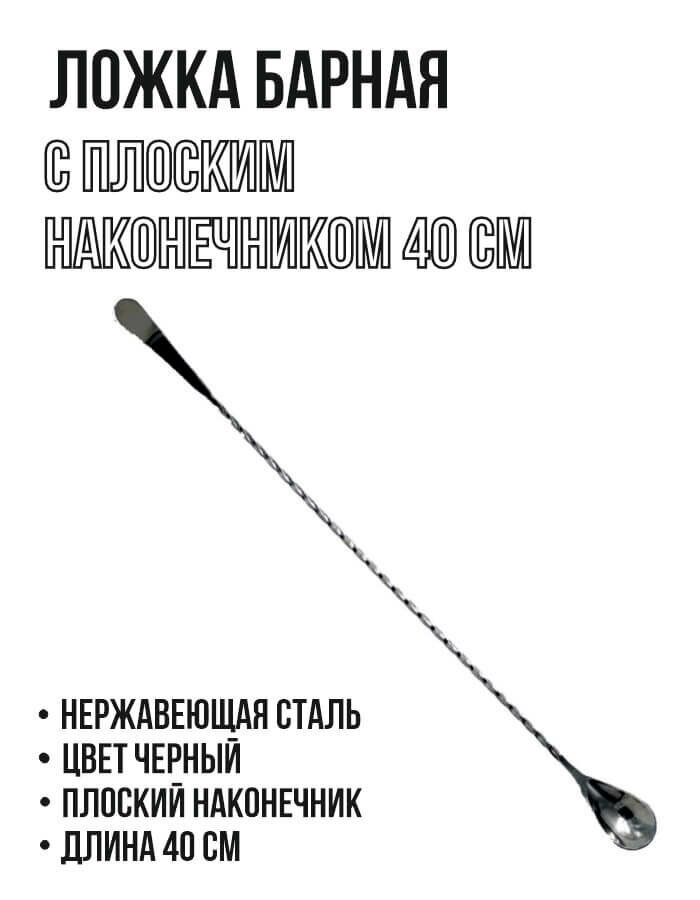 Барная Ложка с плоским наконечником 40 см