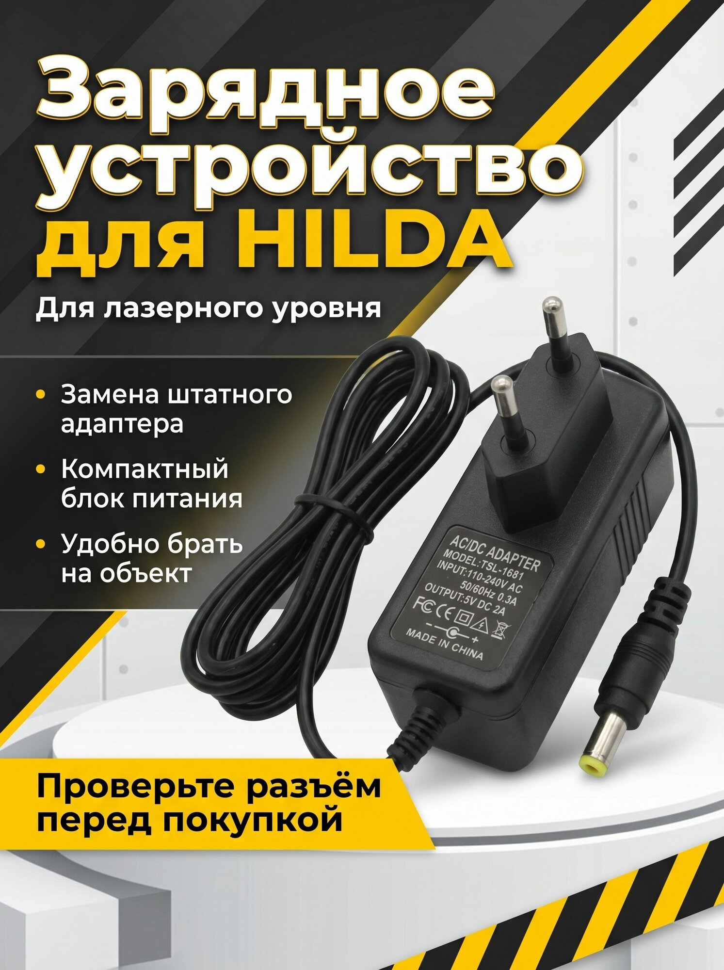 Зарядное устройство для лазерного уровня HILDA и PRACMANU