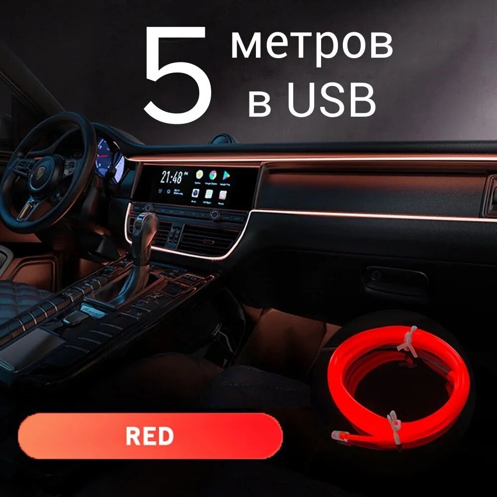 Неоновая лента в машину, 5 м в USB, красный, светодиодная подсветка в салон автомобиля, неоновая нить для подсветки салона автомобиля