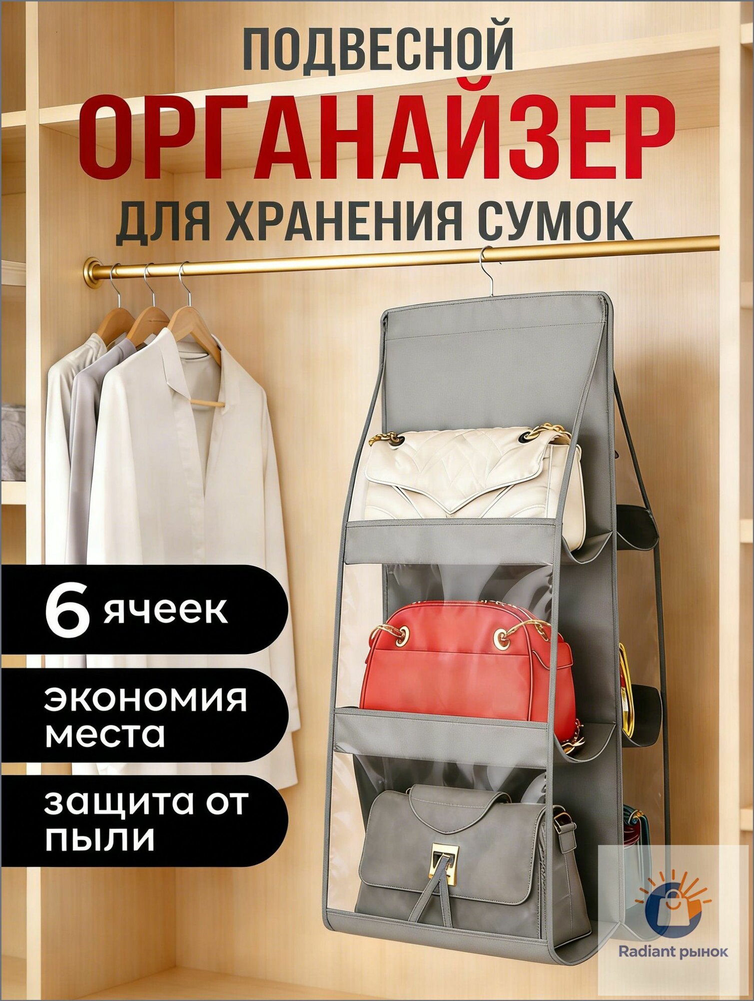 Органайзер подвесной для хранения вещей, сумок в шкаф