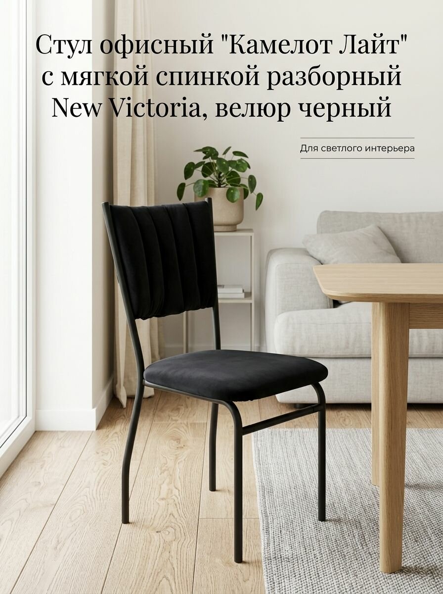 Стул офисный "Камелот Лайт" с мягкой спинкой разборный New Victoria, велюр черный