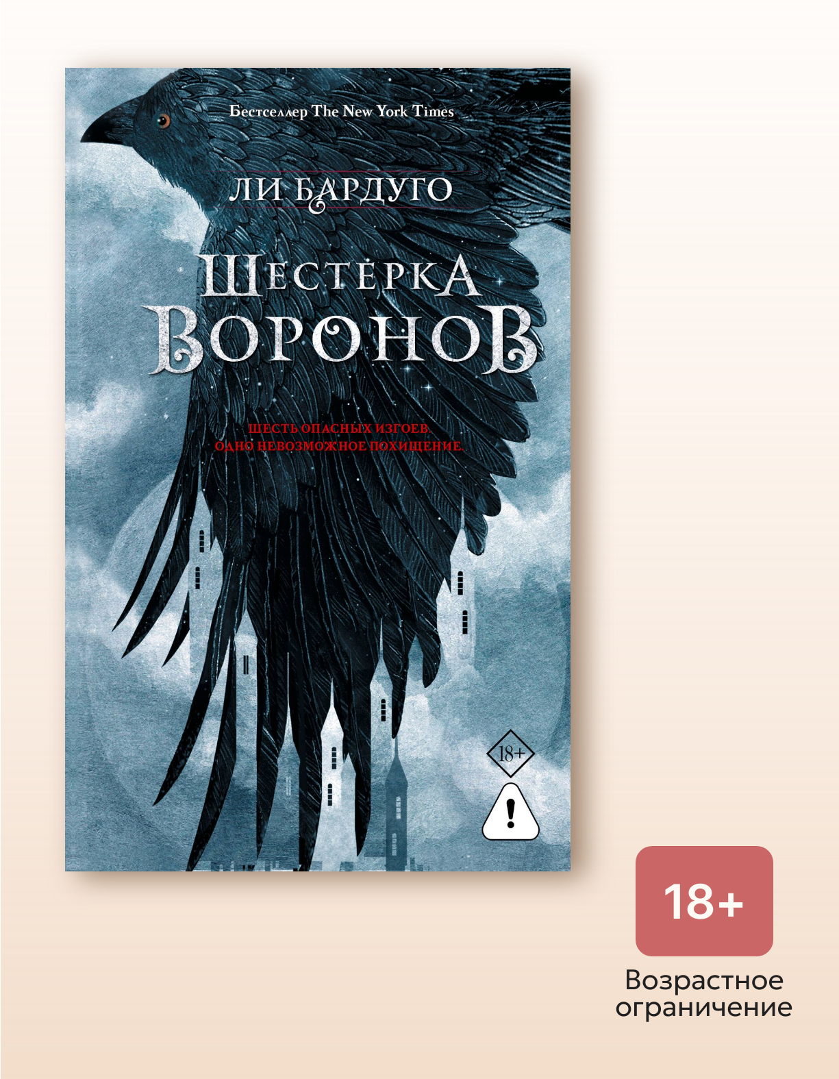 Книга "Шестерка воронов", автор Бардуго Л, издательство Mainstream