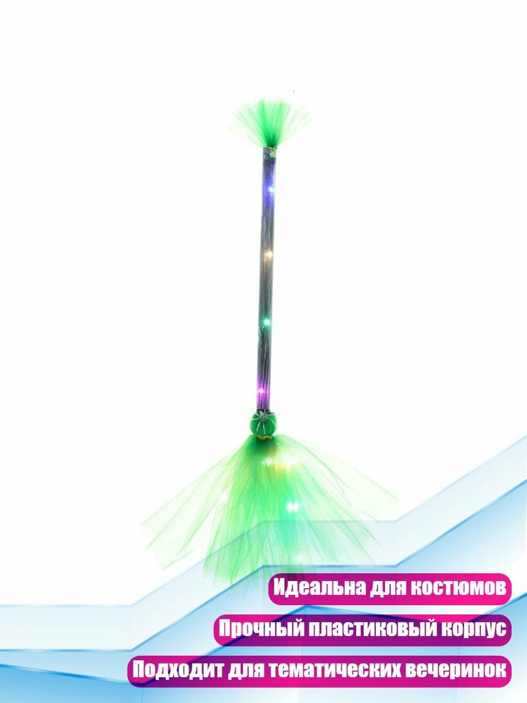Светящаяся метла ведьмы, BR08 зеленый