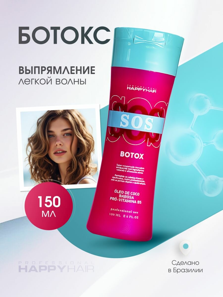 Happy Hair SOS Ботокс для волос профессиональный