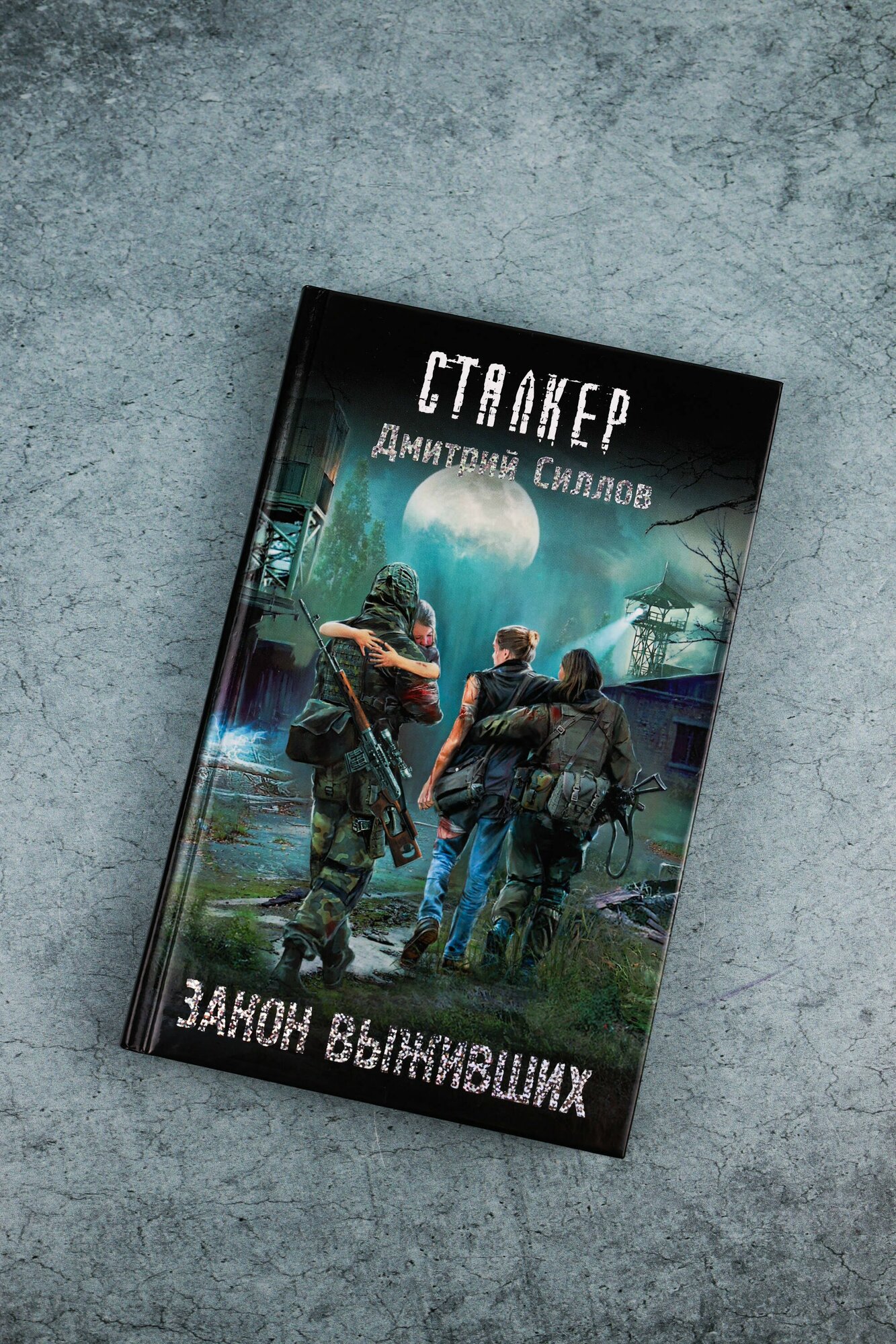Закон выживших — фото 1