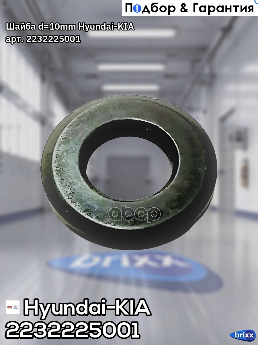 Шайба d=10mm Hyundai-KIA арт. 2232225001