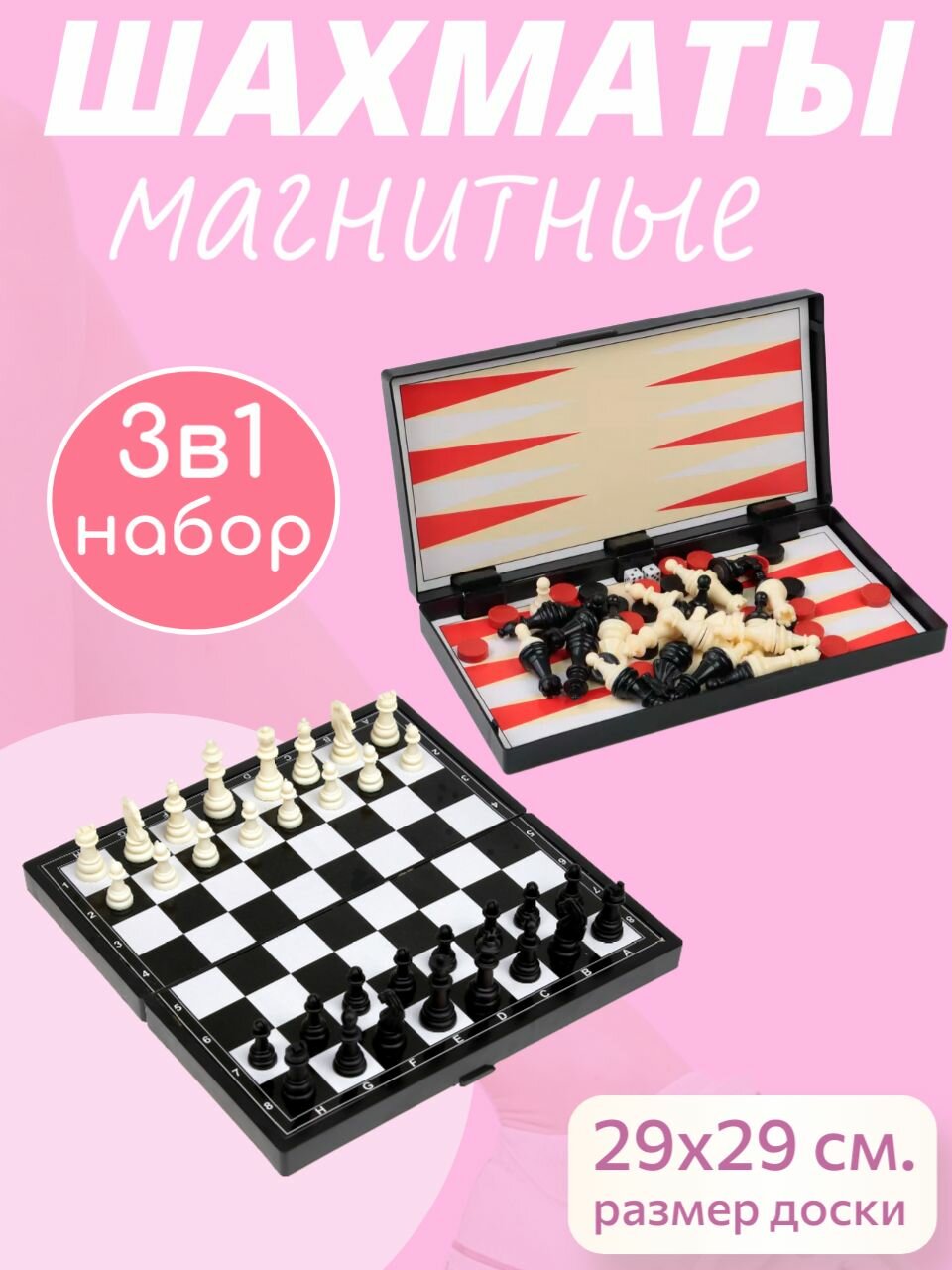 Набор настольных игр 3в1 (шахматы, шашки, нарды), магнитные 29х29 см. XQ-11