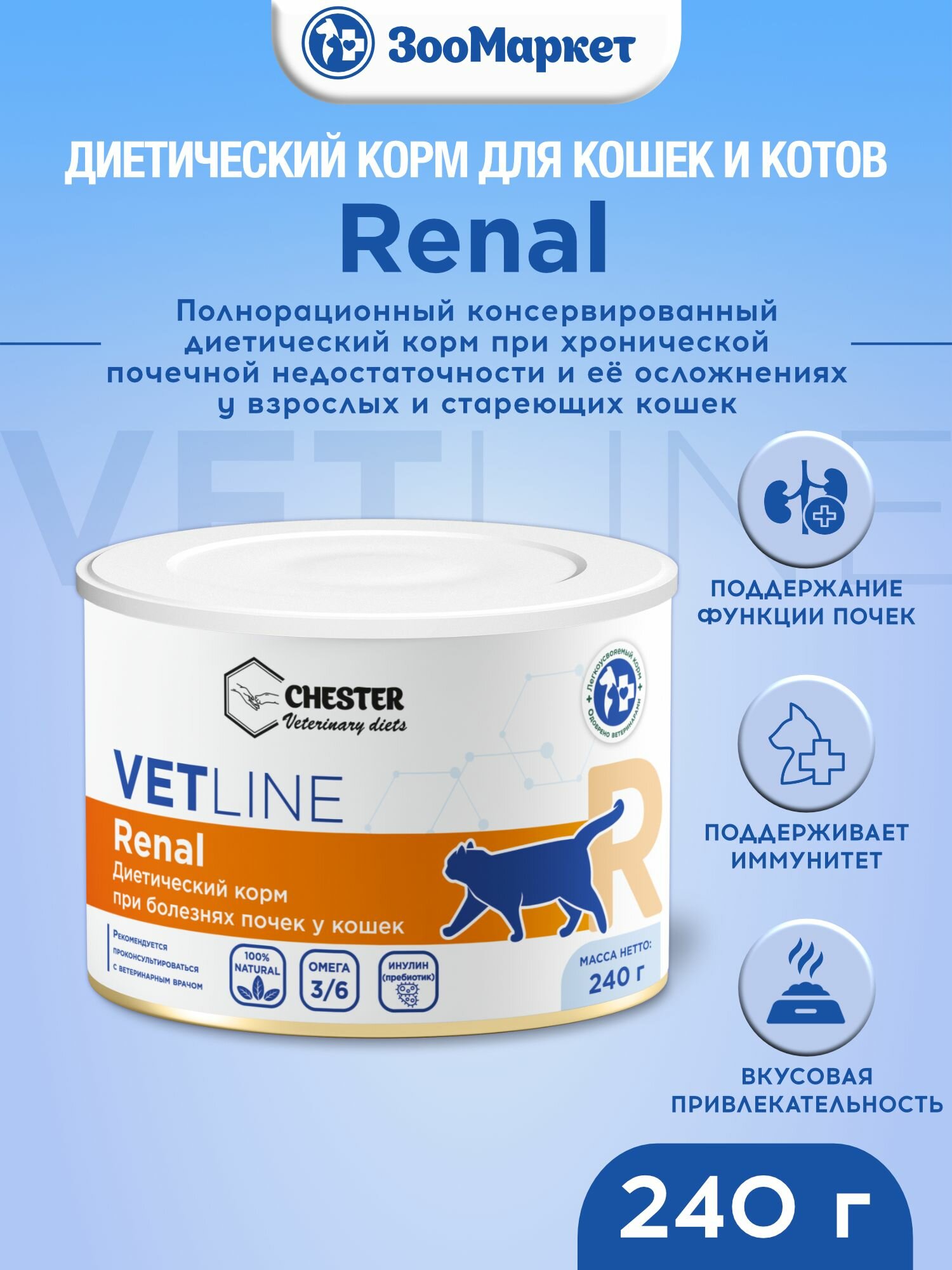 Ветеринарная диета влажный корм CHESTER VetLINE Renal при заболеваниях почек 240 гр