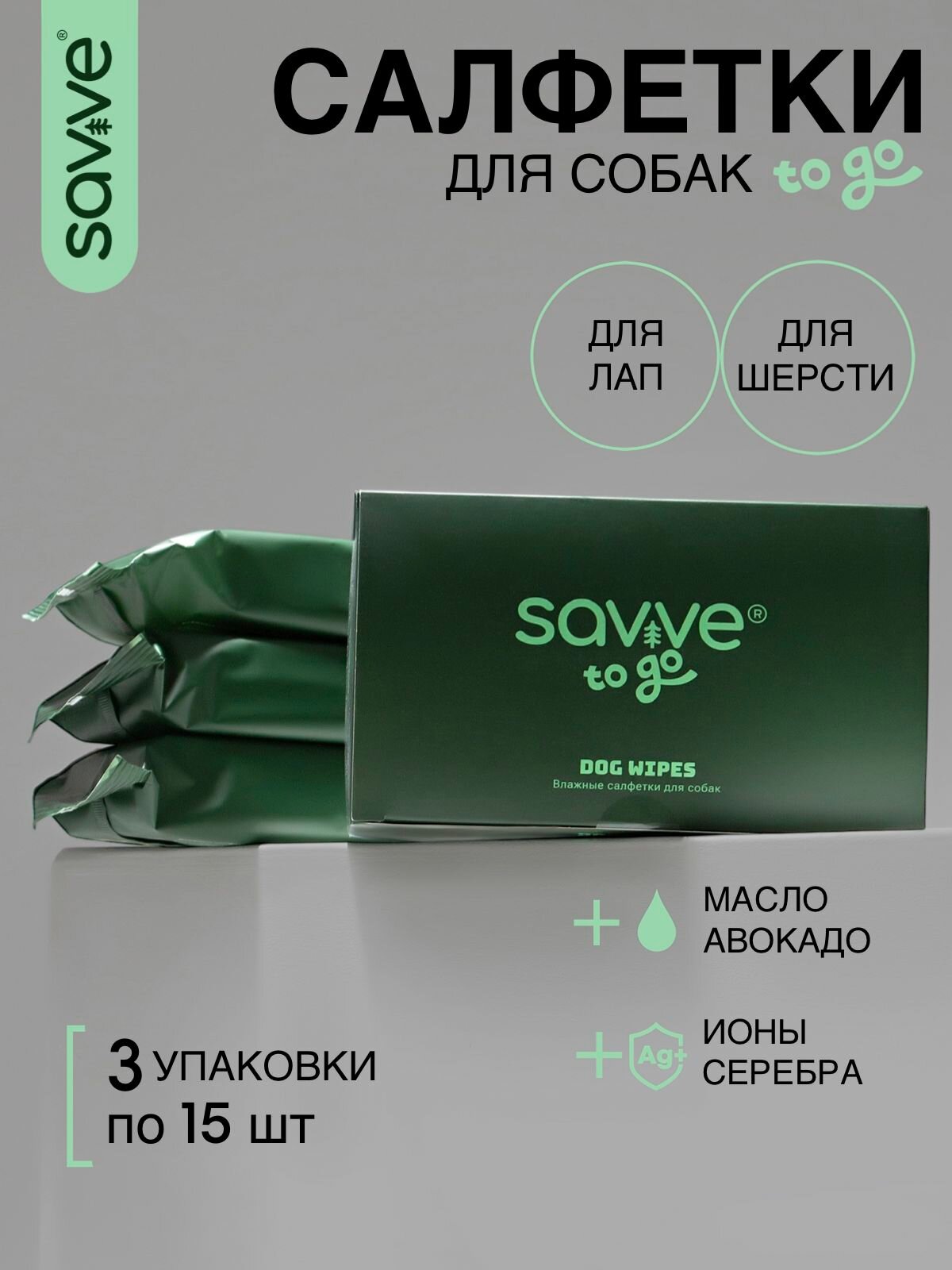Салфетки для собак DOG WIPES to go, салфетки для ухода за шерстью и лапами, 3уп. по 15 шт