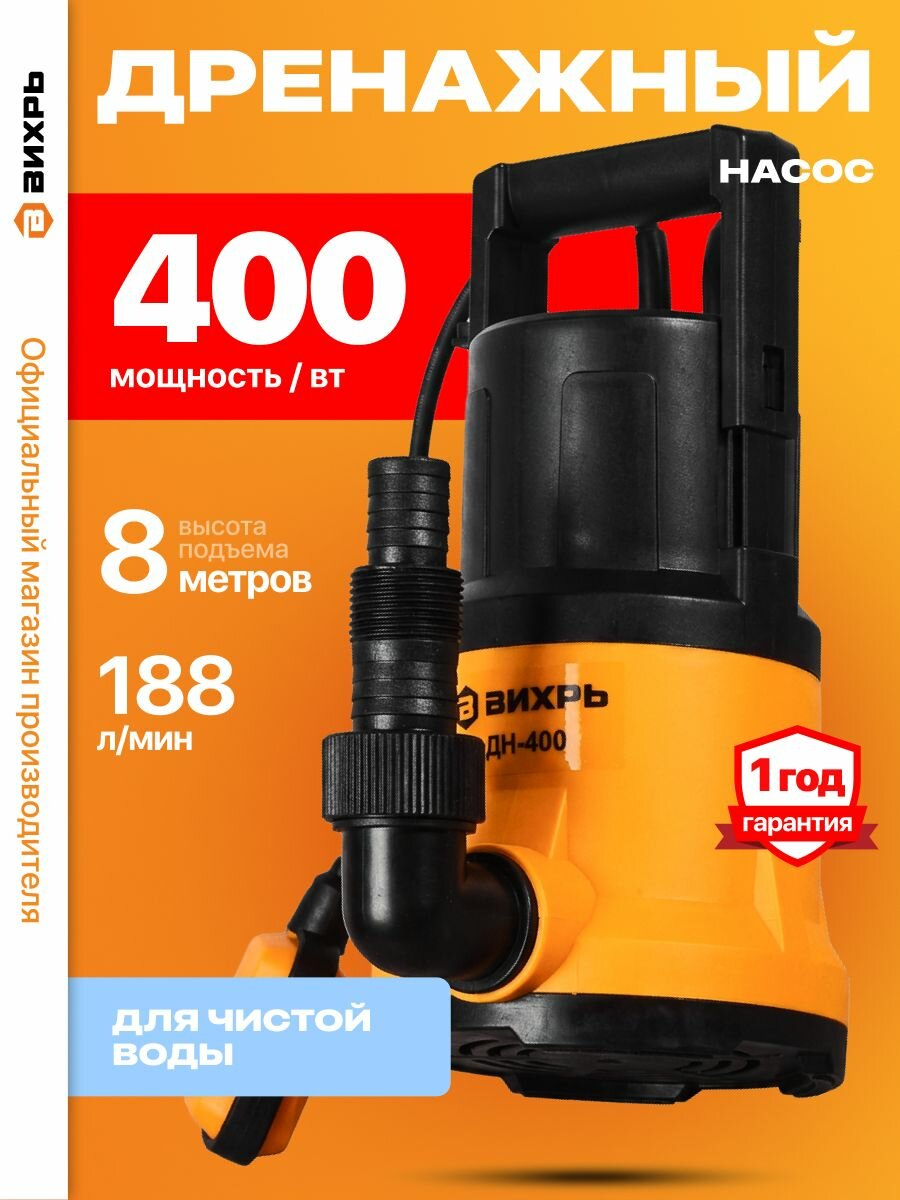 Дренажный насос Вихрь, 400 Вт, погружной насос для чистой воды, 188 л/мин, напор 8 м/ ДН-400