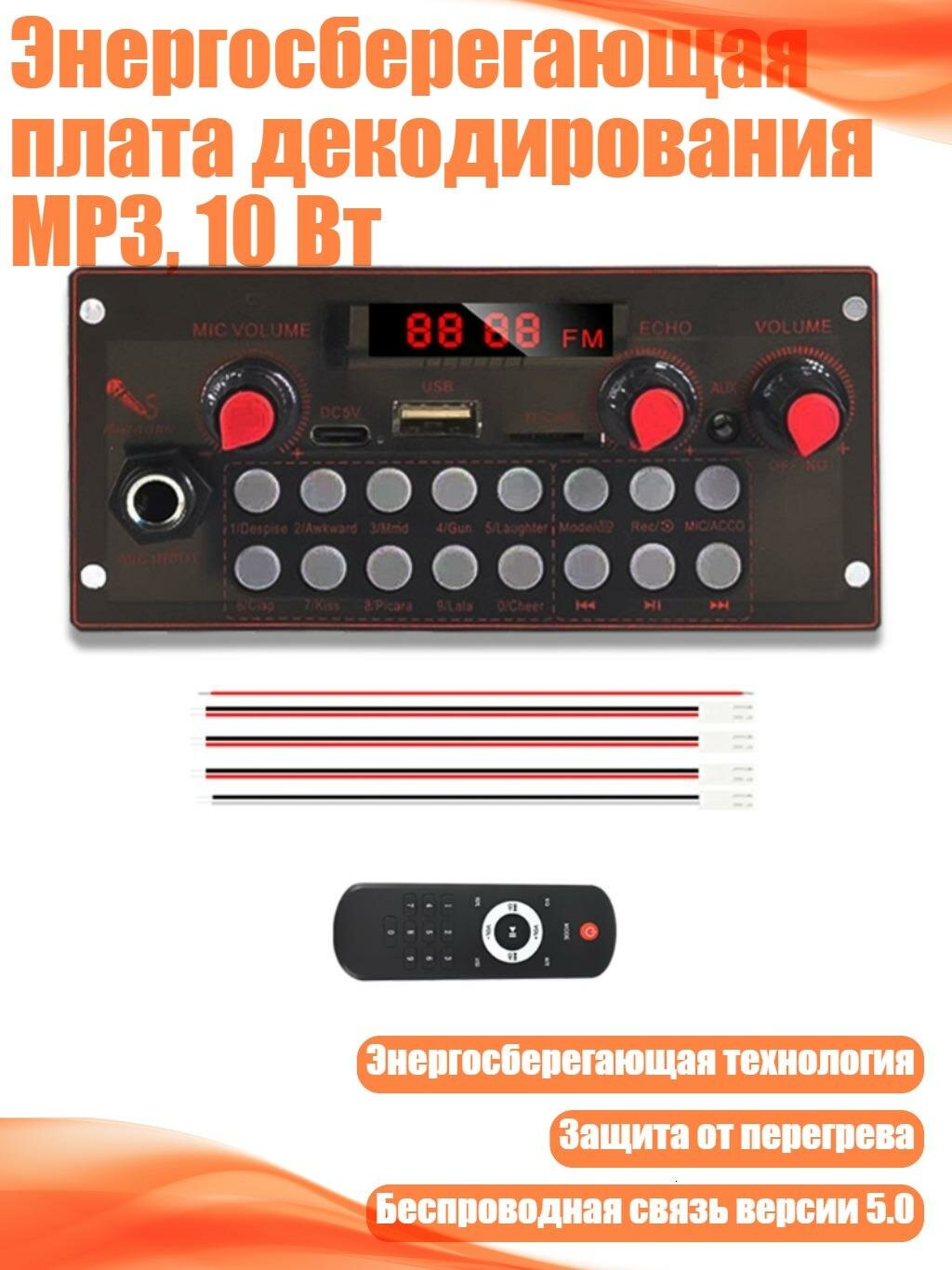Энергосберегающая плата декодирования MP3, 10 Вт, B