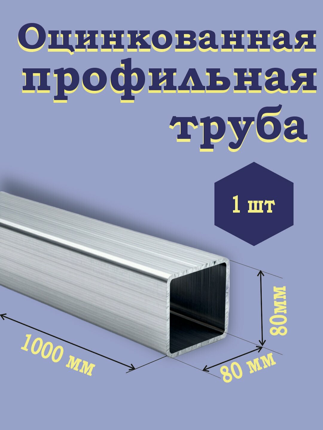 Труба профильная 80х80мм оцинкованная 1000