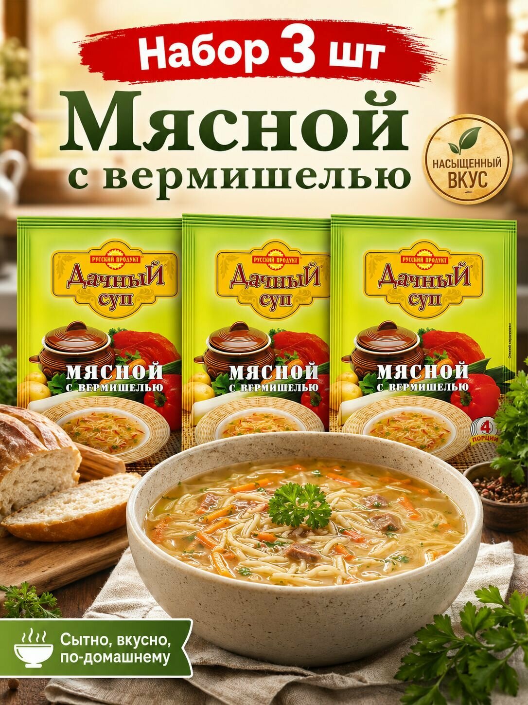 Суп Дачный сезон мясной с вермишелью 3 упаковки по 60 г
