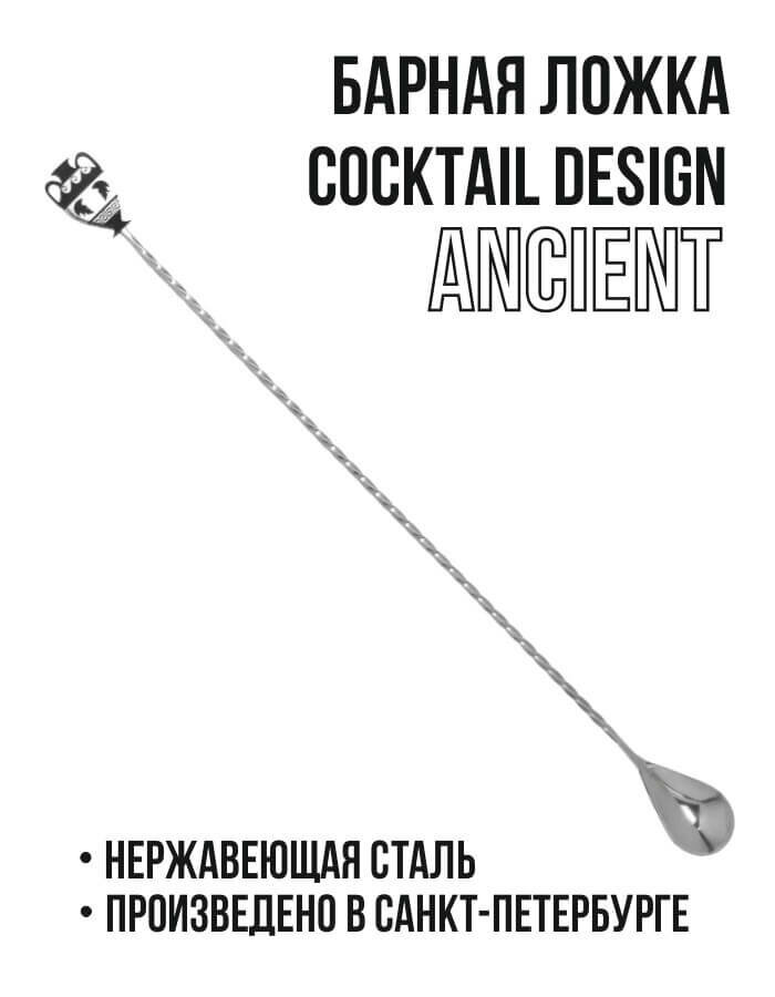 Барная Ложка Cocktail Design 42 см Ancient