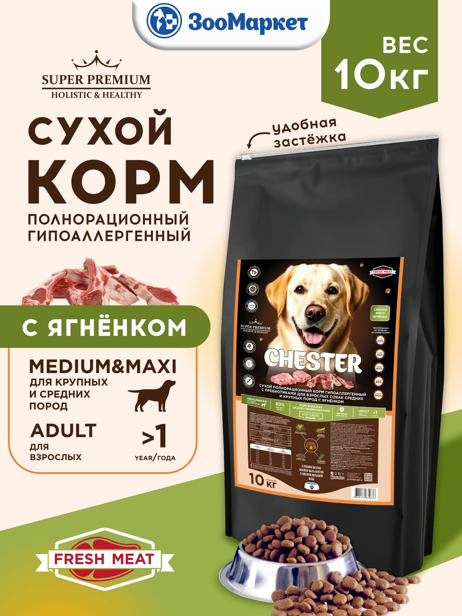 CHESTER super premium сухой полнорационный корм гипоаллергенный с пребиотиками для взрослых собак средних и крупных пород с ягненком 10кг