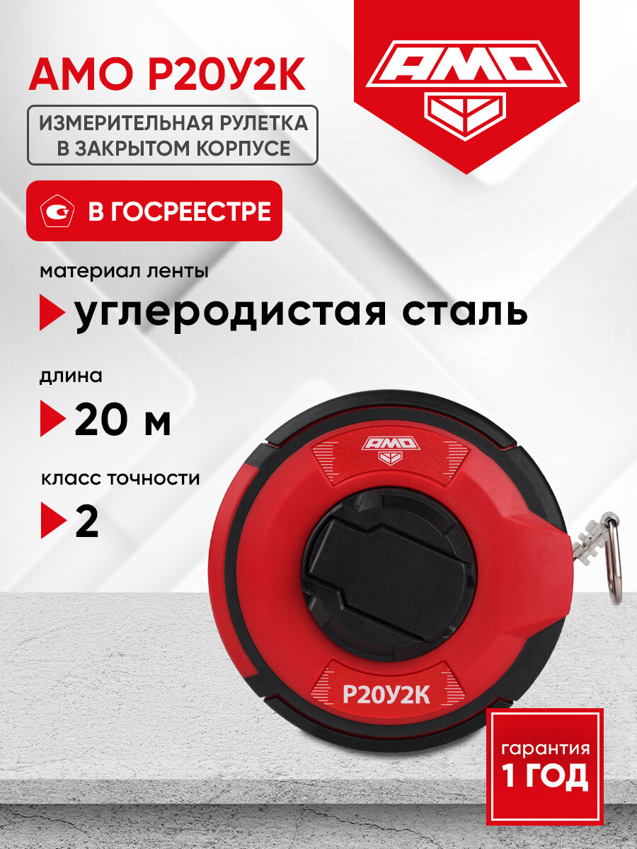 Измерительная рулетка в закрытом корпусе AMO Р20У2К, 20м, 2 класс (арт. 820855)