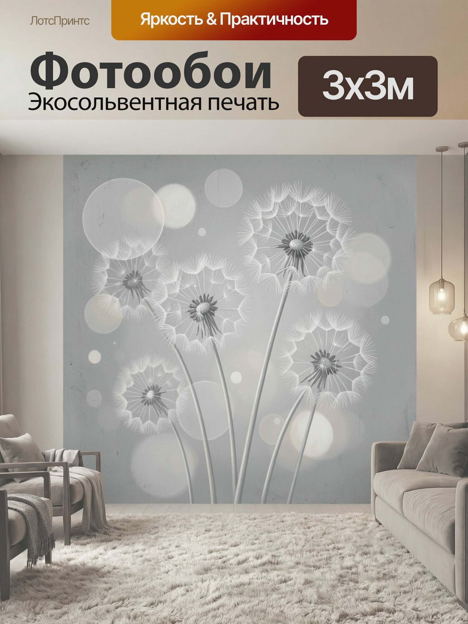Фотообои "Светлые одуванчики на сером фоне. Нежные пушистые соцветия в монохромной гамме, воздушная ботаническая композиция с мягким боке." 300x300 см. экосольвентная печать