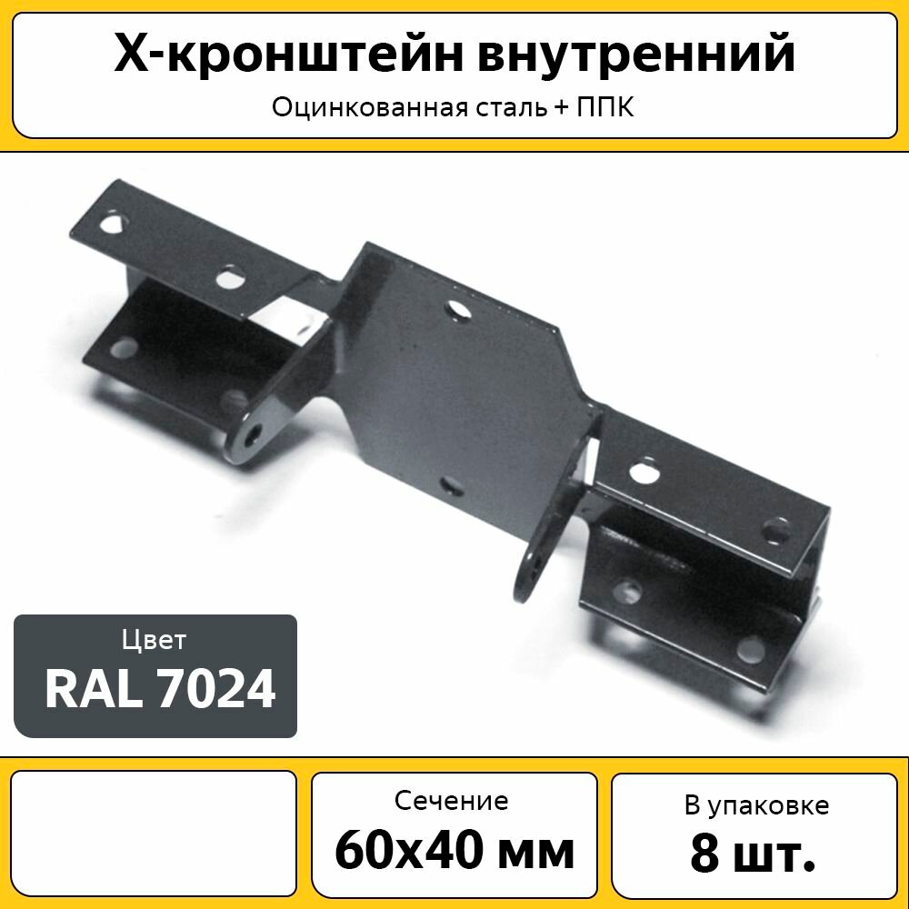 X-кронштейн для забора 60х40 мм, 8 шт внутренний оцинкованный, серый графит