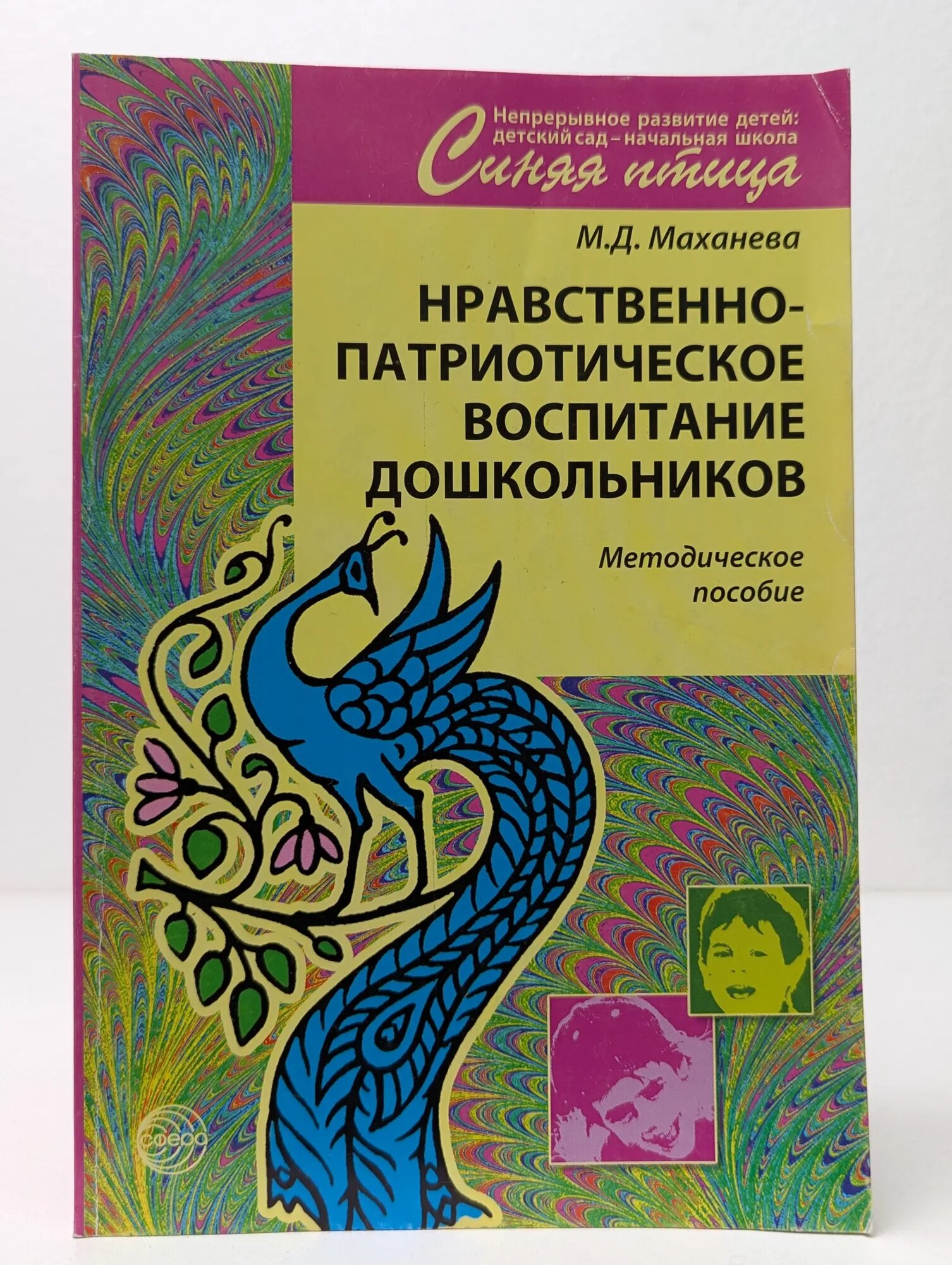 Синяя птица. Нравственно-патриотическое воспитание дошкольников Маханева Майя Давыдовна 2009