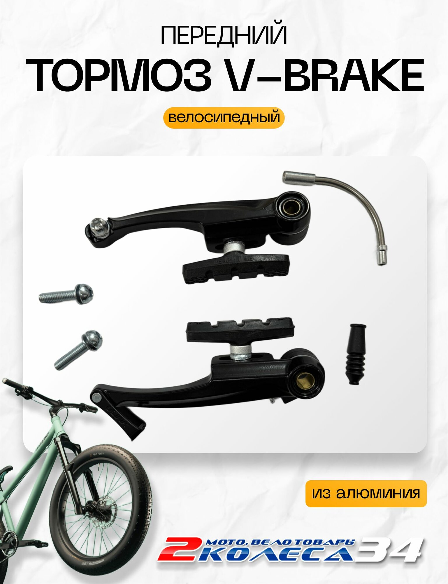 Тормоз V-Brake передний, алюминиевые, GL-VBR-01A, черный