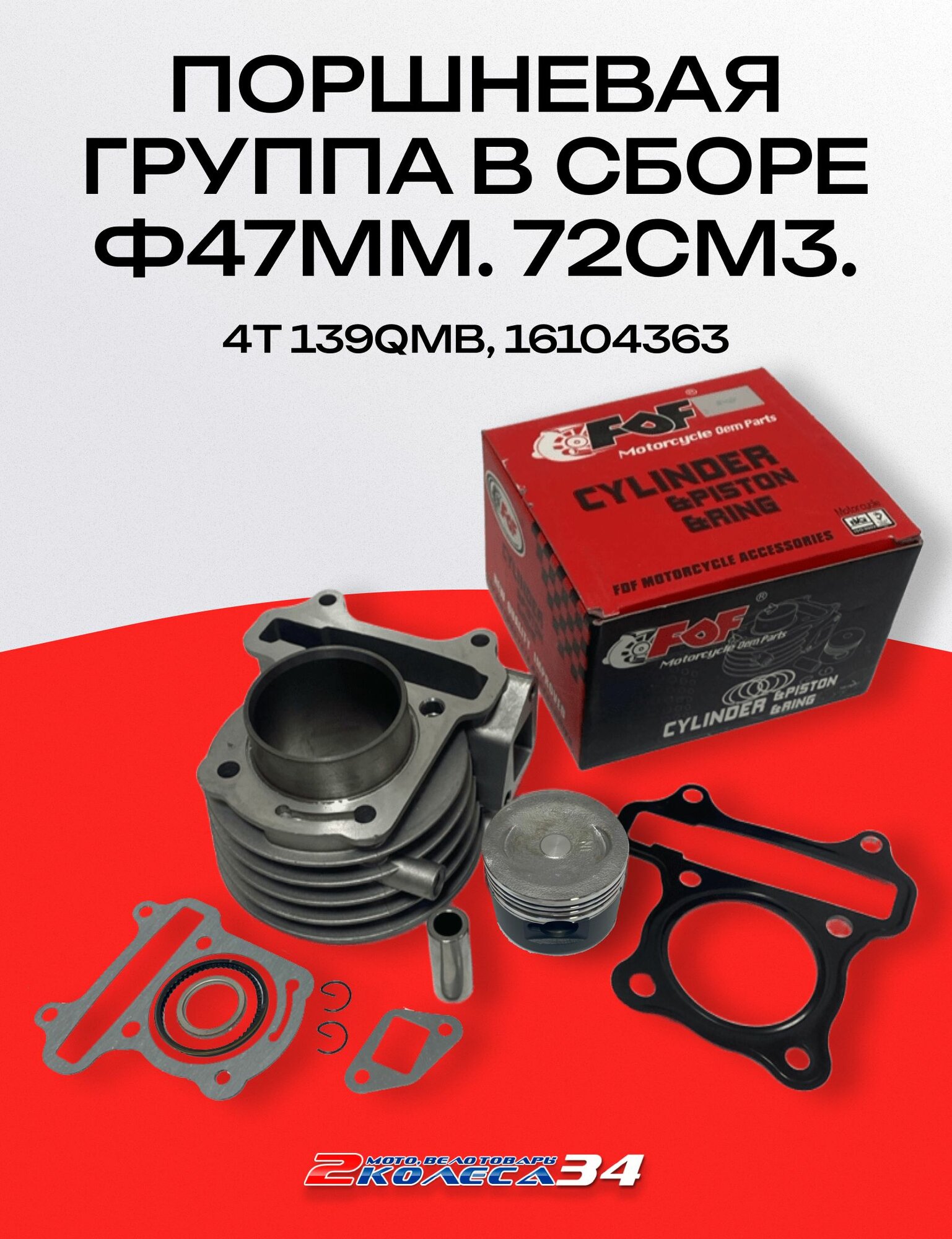 Поршневая группа в сборе Ф47мм. 72см3. 4Т 139QMB (тефлоновое покрытие), 16104363