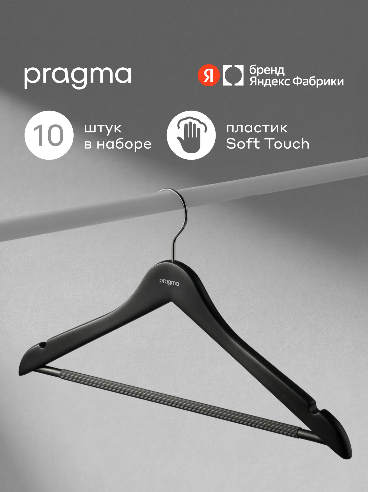 Набор пластиковых вешалок-плечиков Pragma Gipto 10 шт, глубокий чёрный