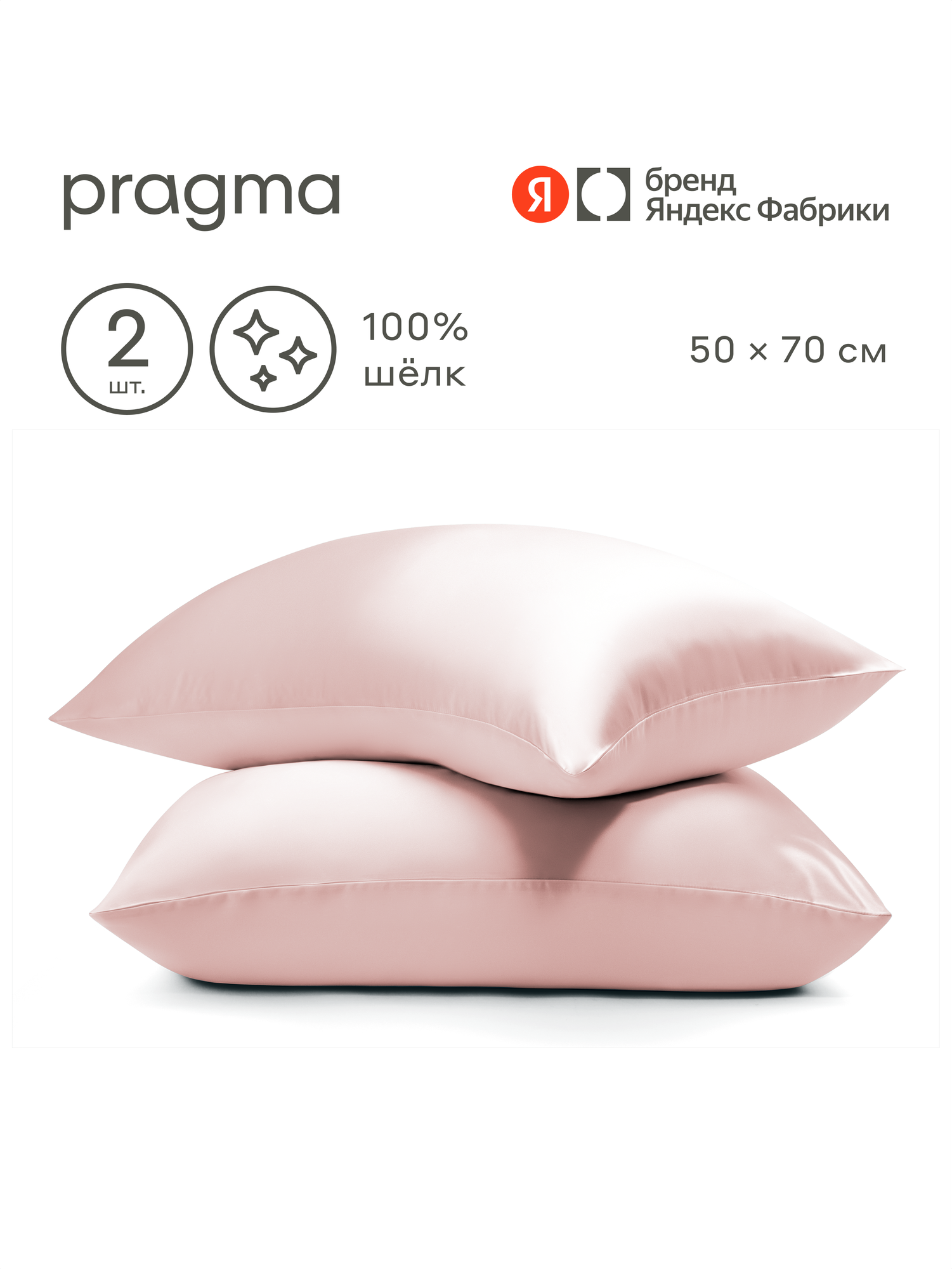 Комплект наволочек из натурального шёлка 50*70 см Pragma Losul, сияющий розовый
