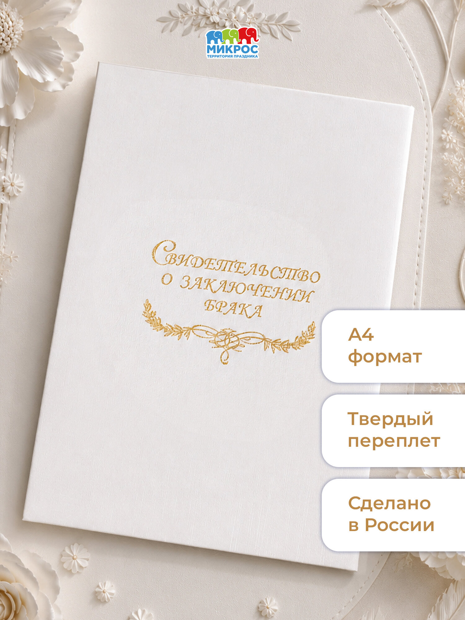 Обложка для свидетельства о браке
