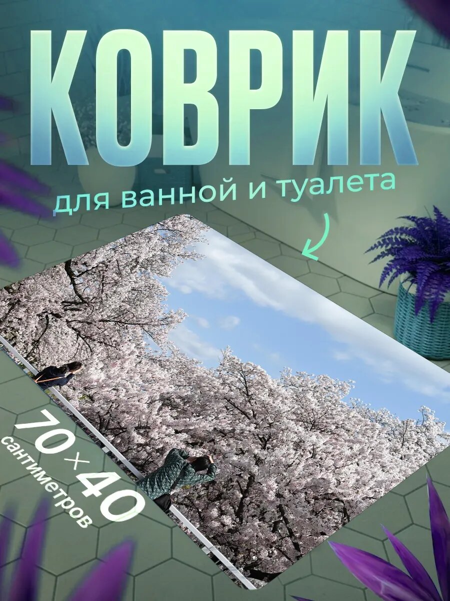 Коврик для ванной противоскользящий влагостойкий 70 на 40