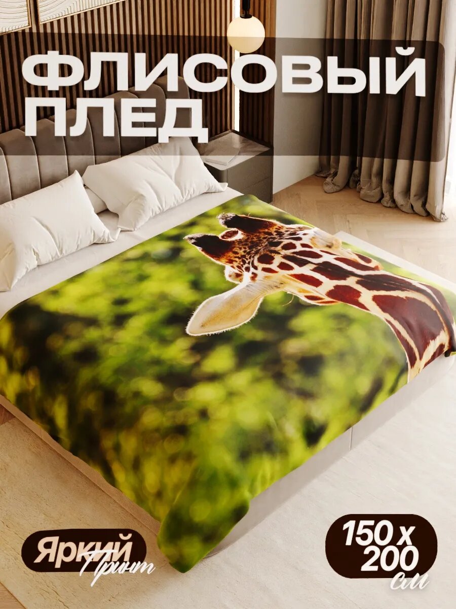 Плед флисовый 150х200 см мягкий теплый покрывало для дома