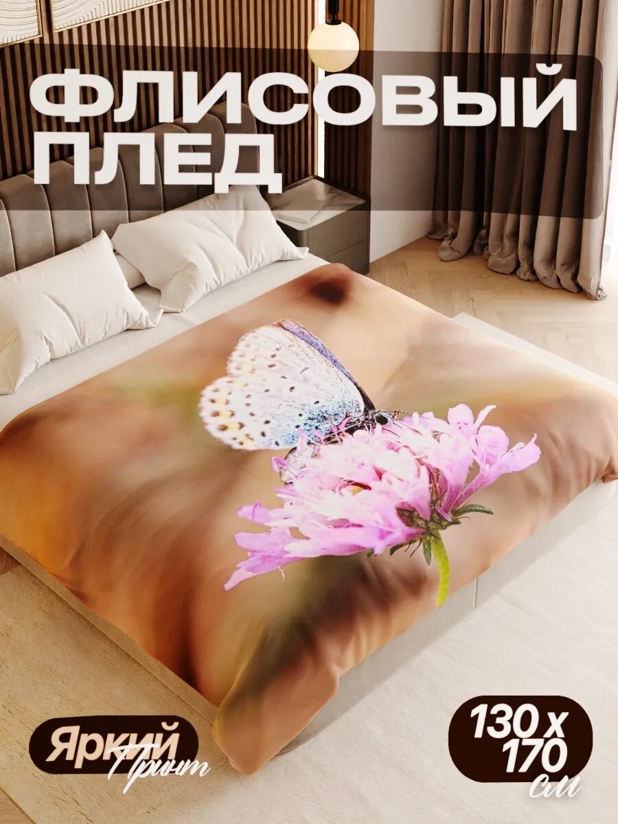 Плед флисовый 130х170 см мягкий теплый покрывало для дома