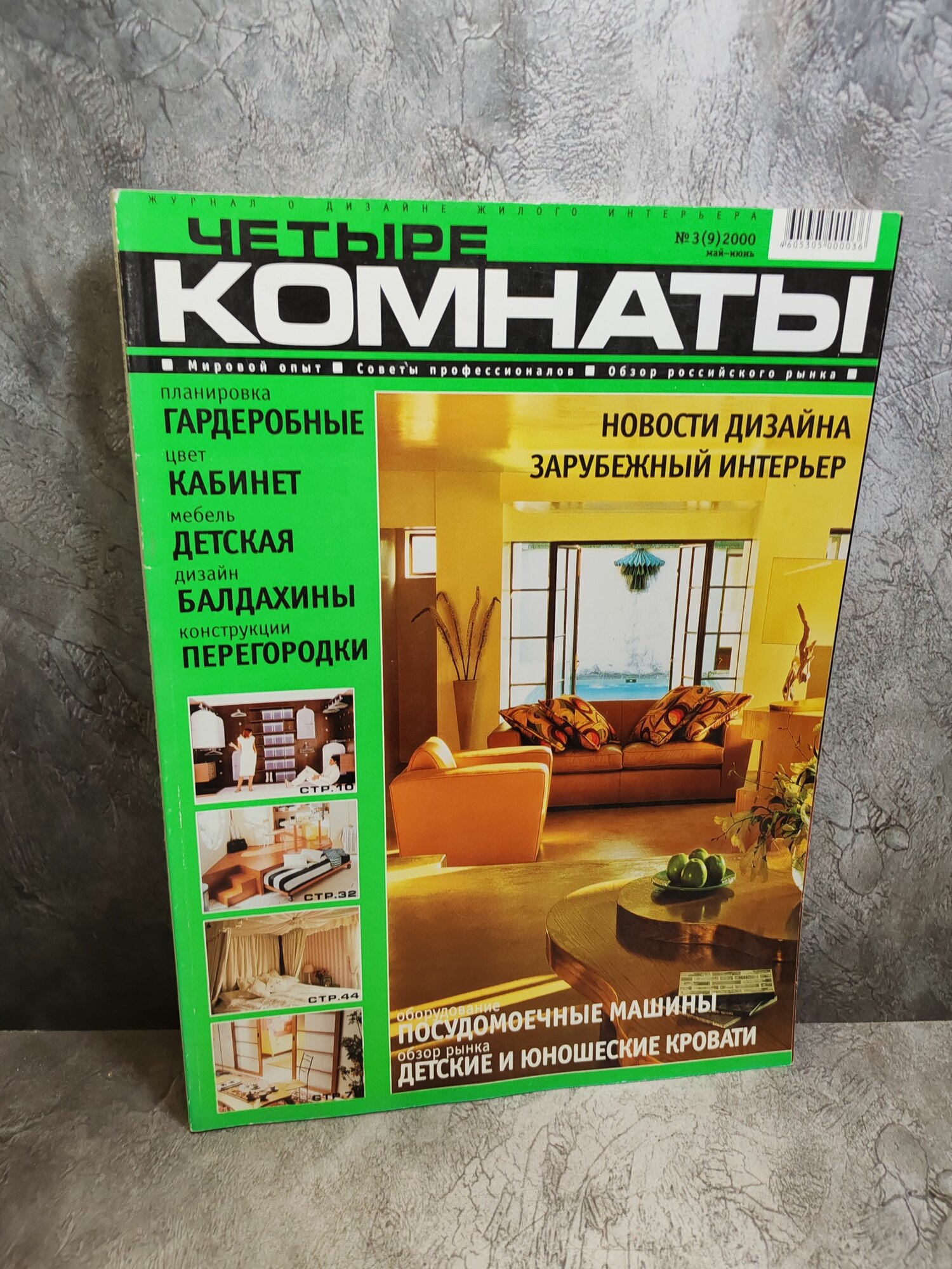 Журнал Четыре комнаты № 3 (9), 2000 г.