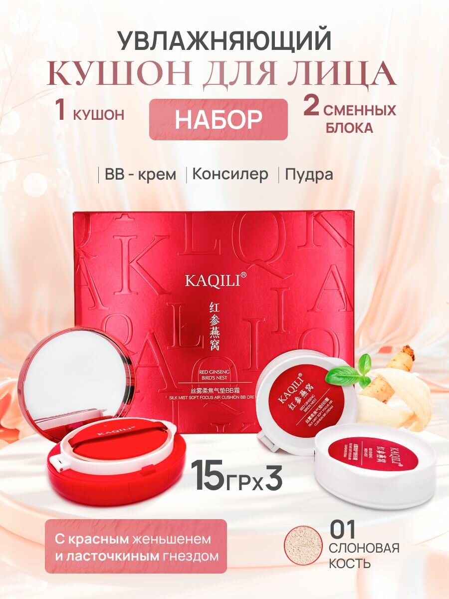 KAQILI набор Тональный крем-кушон 3 в 1, 2 сменных блока, для чувствительной кожи, увлажняющий, маскирующий, тон №1